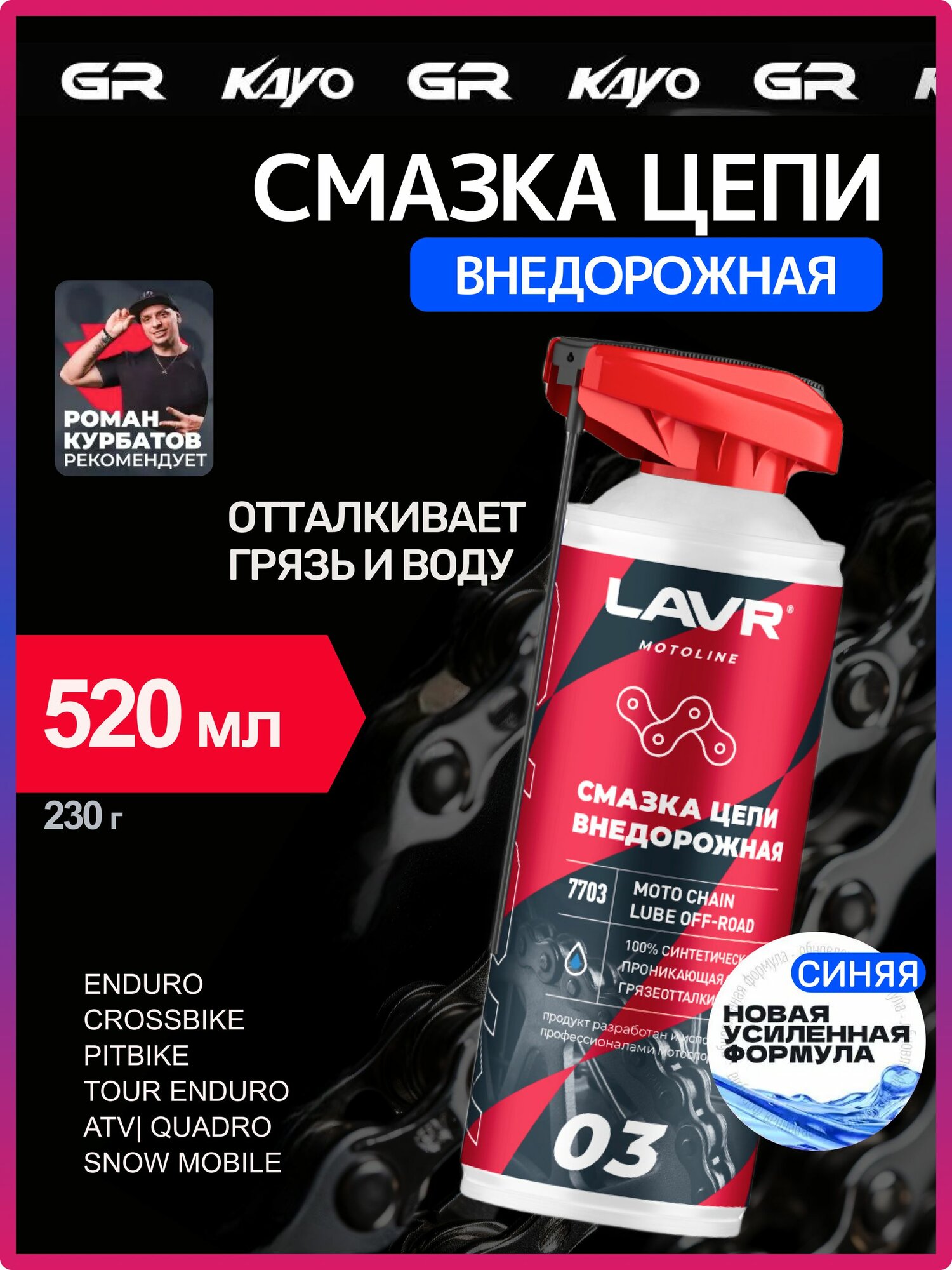 Смазка цепи Lavr внедорожная для мотоциклов эндуро и питбайков, 520 мл, LN7703