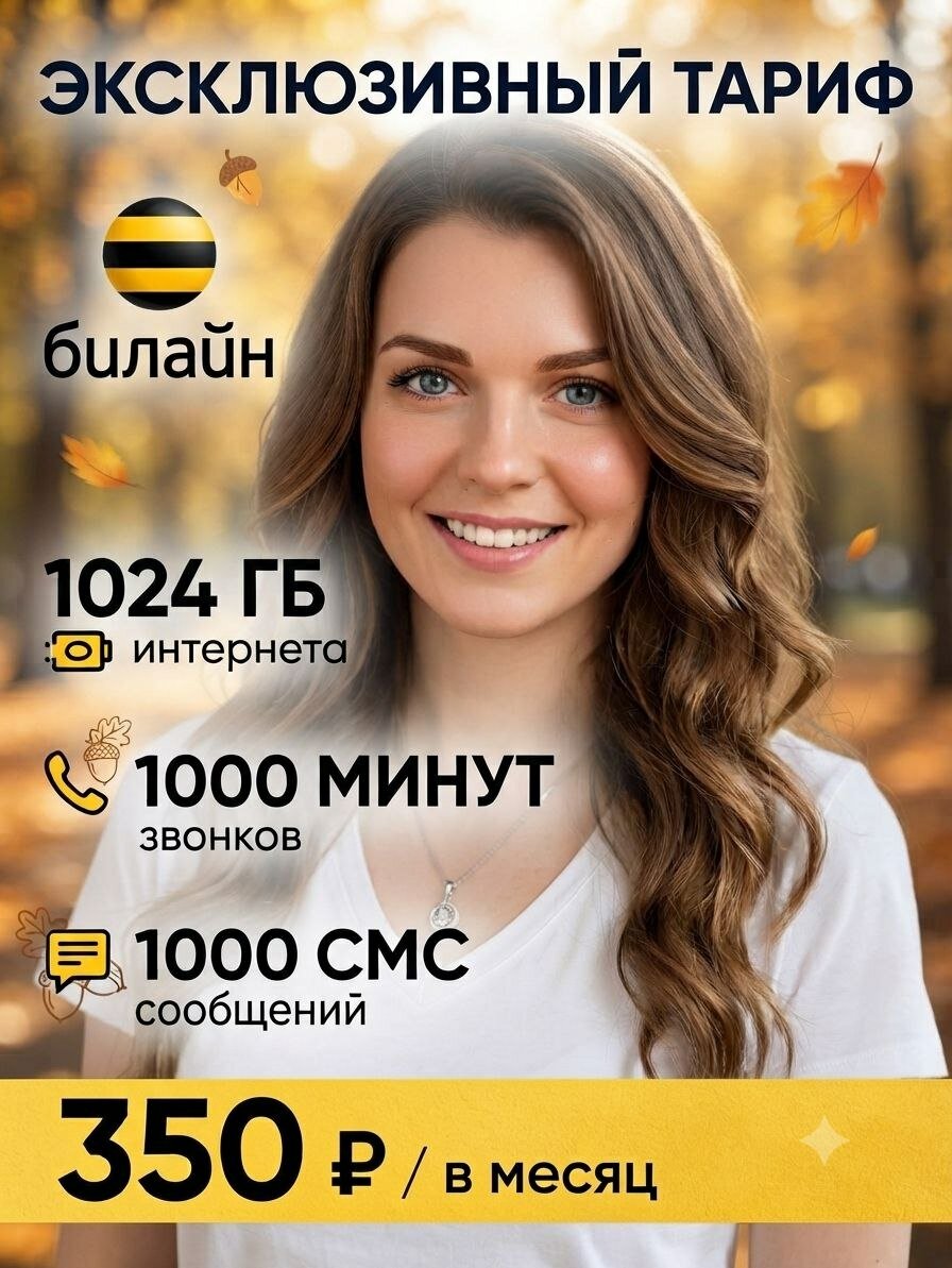 Безлимитный интернет симкарта Безлимит Гб, 1000 мин за 350 руб. Любой регион