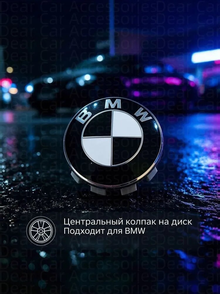 Колпаки колёс BMW 68 мм, с чёрно-белым логотипом