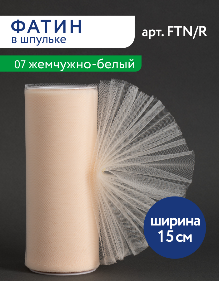 Фатин в шпульке "Gamma" FTN/R 20 г/кв. м 15 см 100% нейлон 22.86 м 07 жемчужно-белый