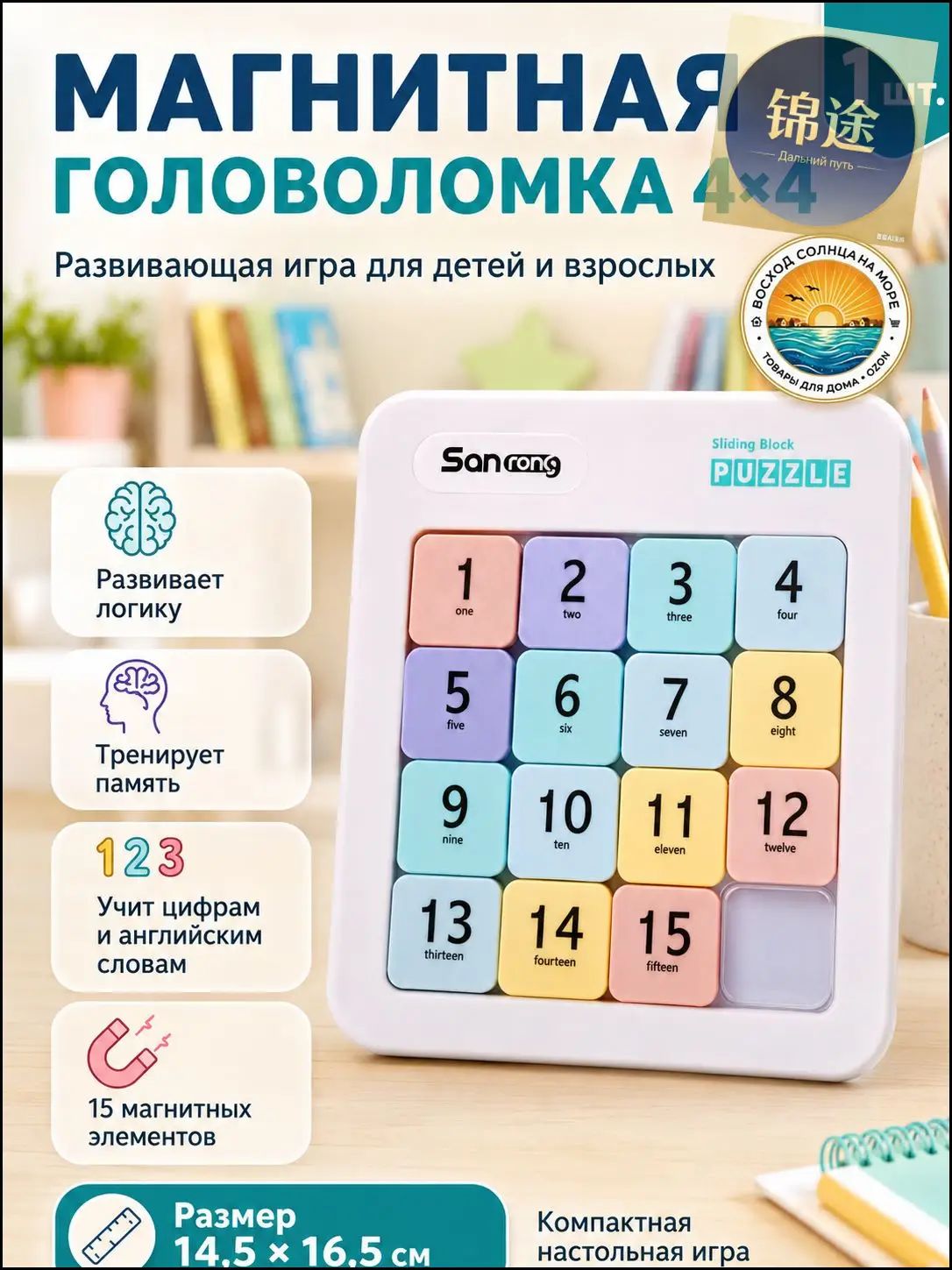 Головоломка "Пятнашки от 1 до 15" магнитные детские классические с цифрами
