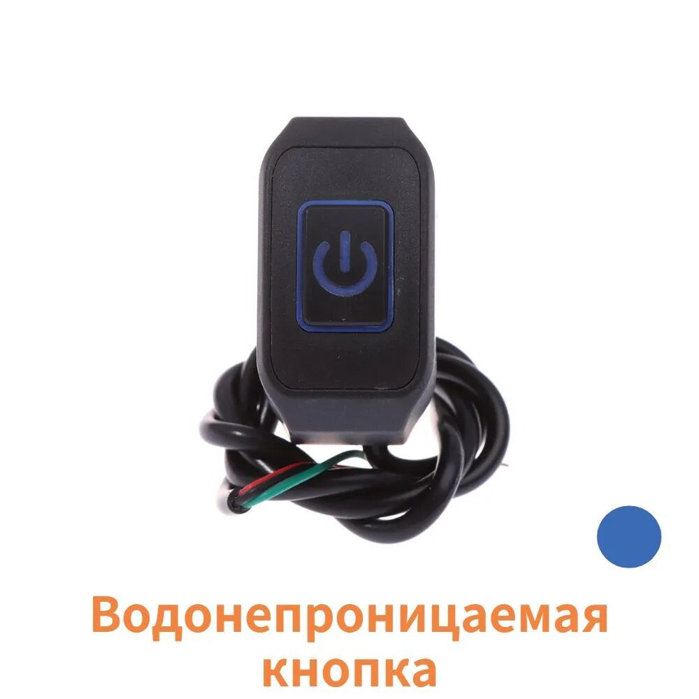 Водонепроницаемая кнопка на руль мотоцикла пульт с фиксацией и подсветкой влагостойкая