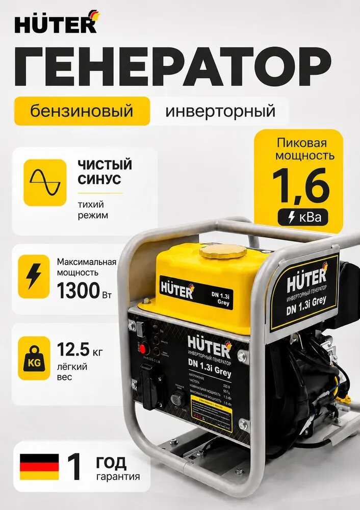 Генератор инверторный бензиновый 1,3 кВт, Huter DN 1.3i, для дачи и кемпинга