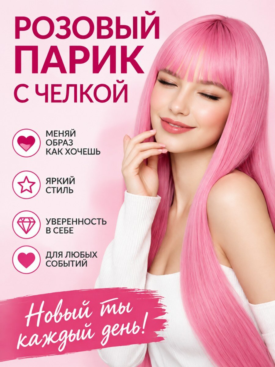 Парик женский длинный прямой с челкой из канекалона розовый для косплея и повседневного ношения размер 54-60 см