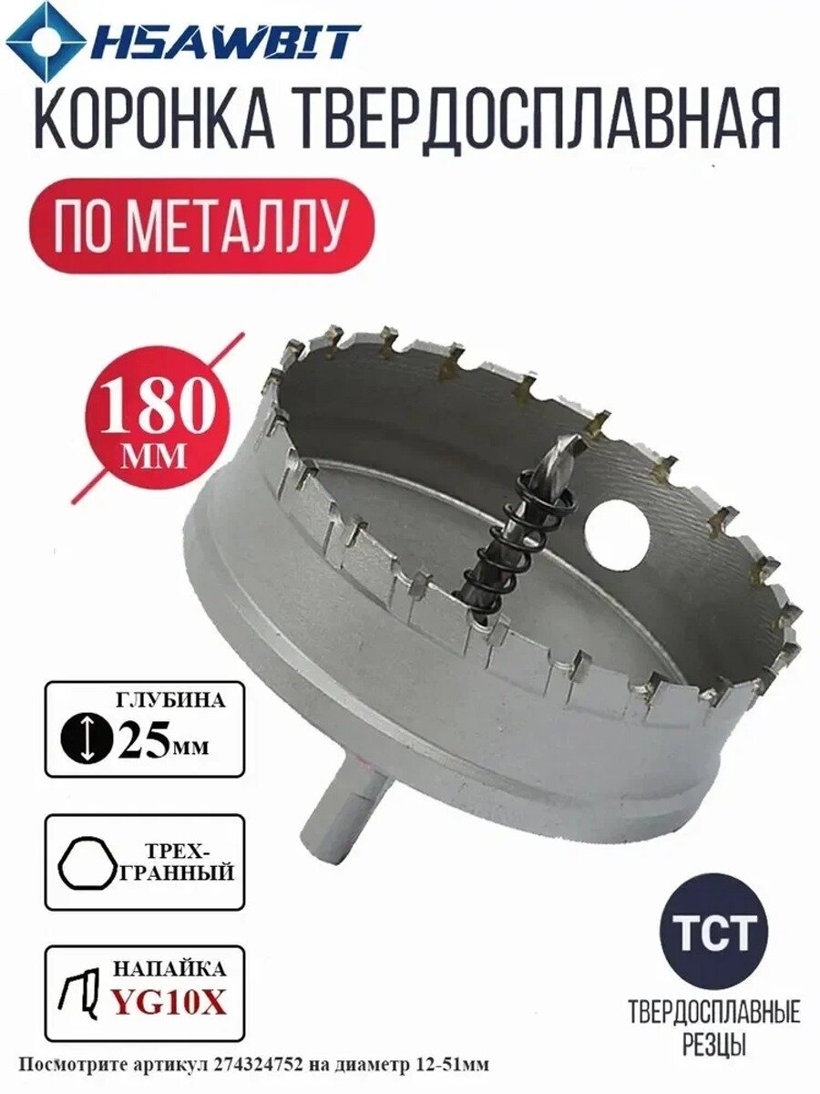Коронка по металлу 180 мм, TCT твердосплавная с центрирующим сверлом