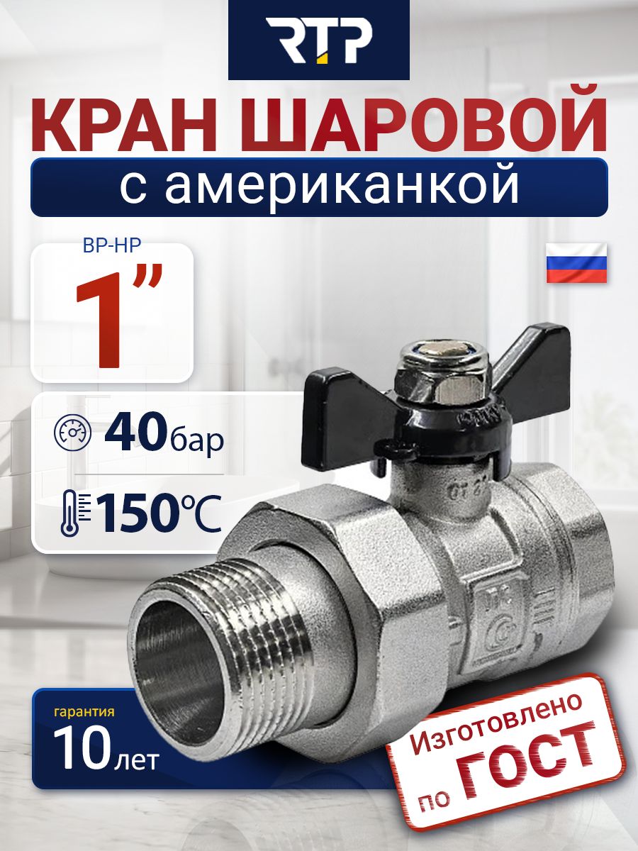 Кран шаровый 1" с американкой для воды латунный ВР/НР стандартнопроходной ручка бабочка ГОСТ РТП