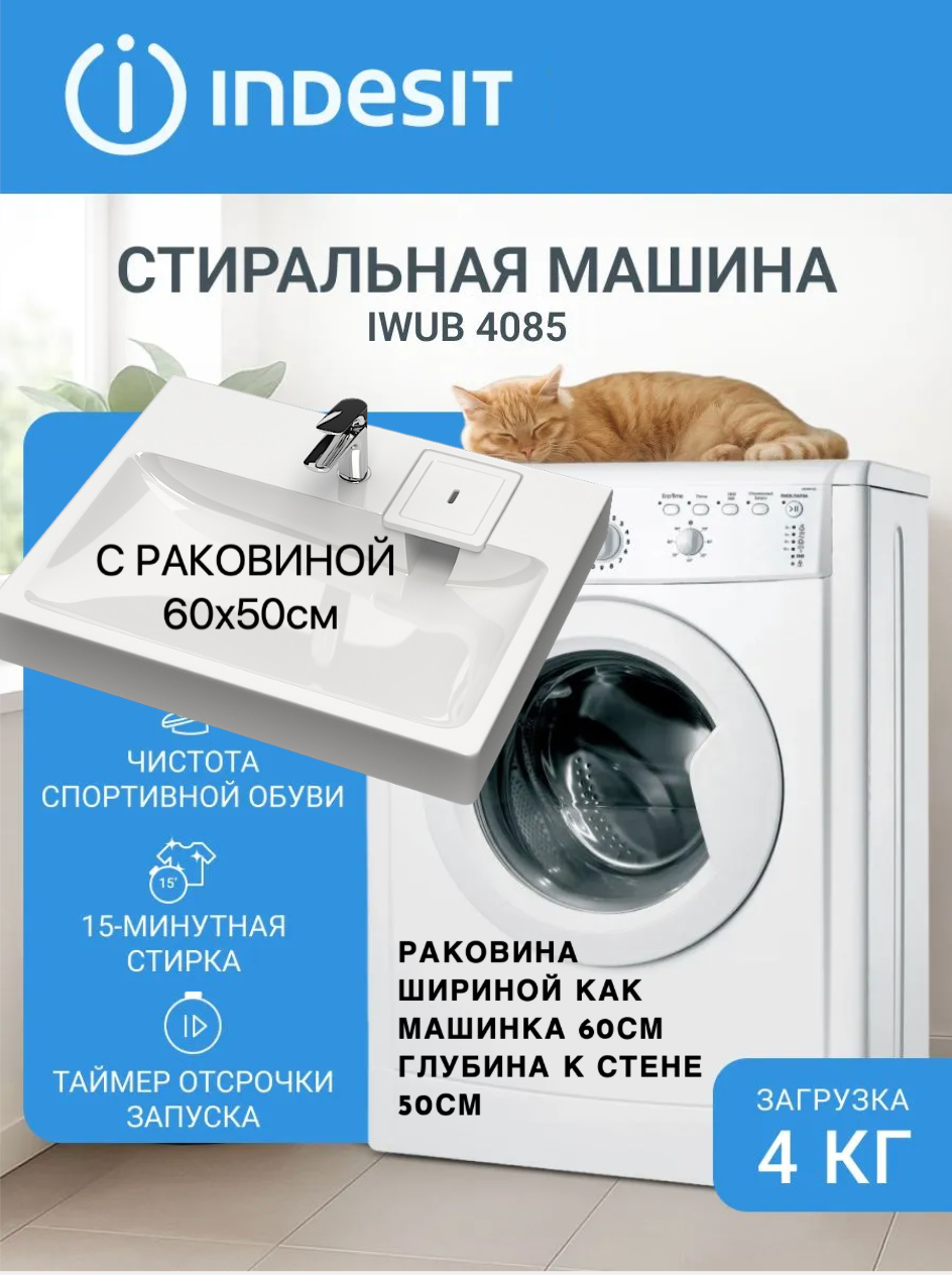 Узкая стиральная машина с раковиной (Индезит) Indesit IWUB 4085+Marrbaxx Стайл 60x50 см, сифон и кронштейны в комплекте
