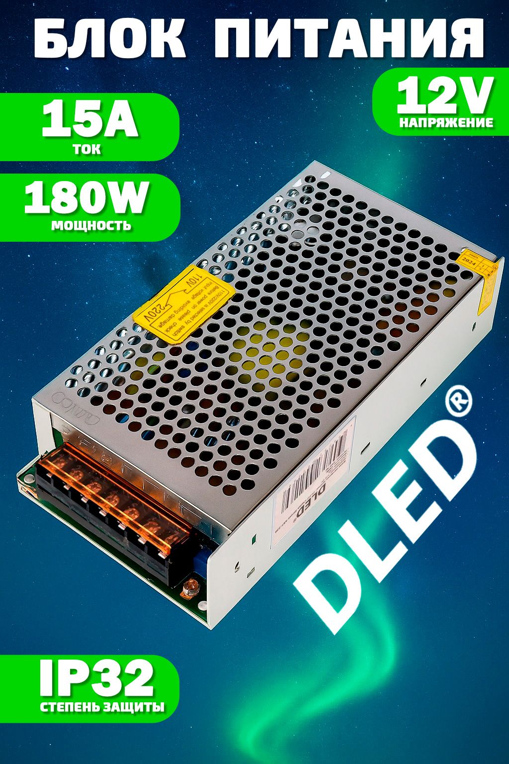 Блок питания 12V 15A 180W (12В 15А 180Вт). Универсальный сетевой адаптер для видеонаблюдения, светодиодных лент и др