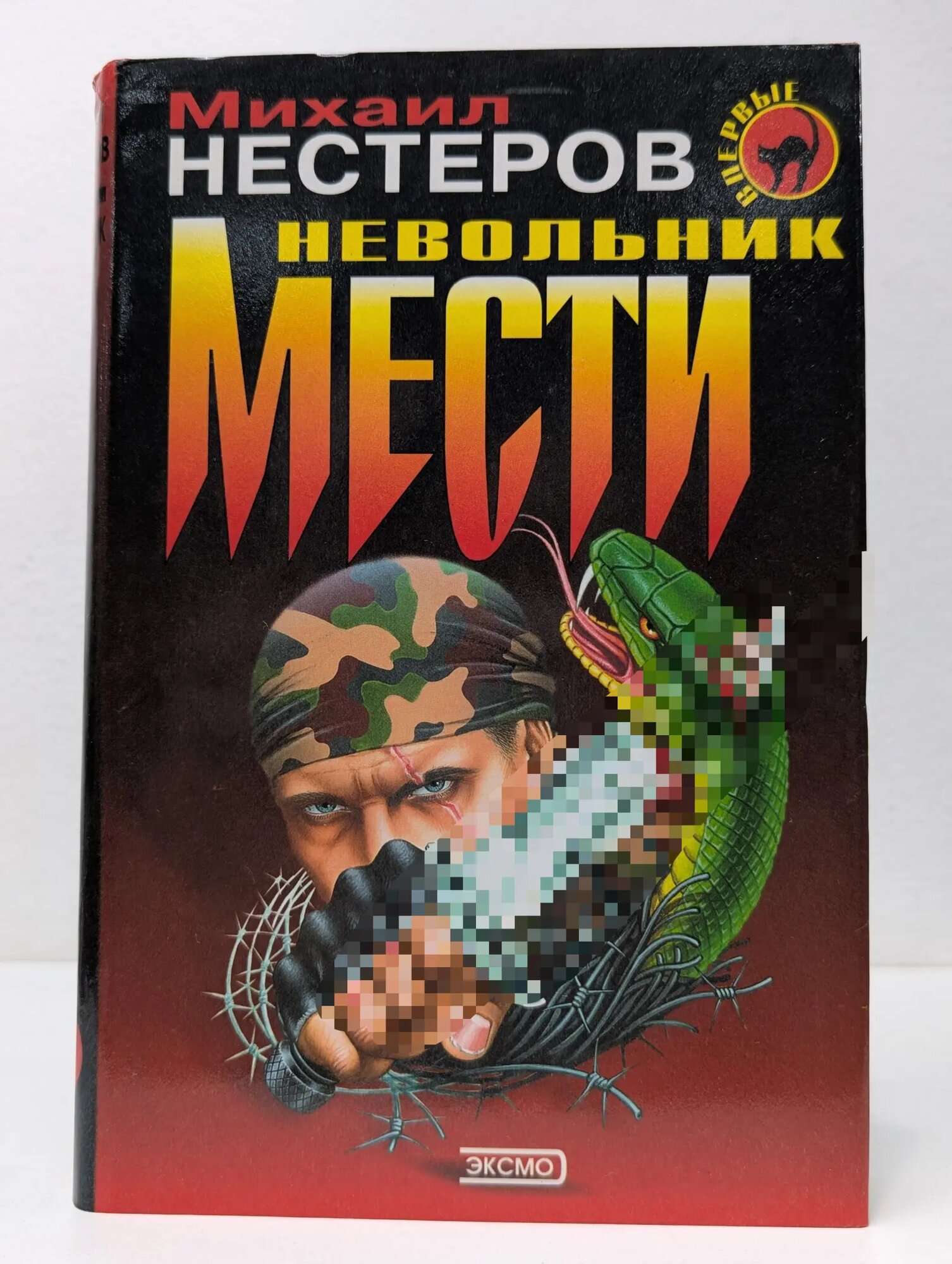 Черная кошка. Невольник мести Нестеров Михаил Петрович 2001