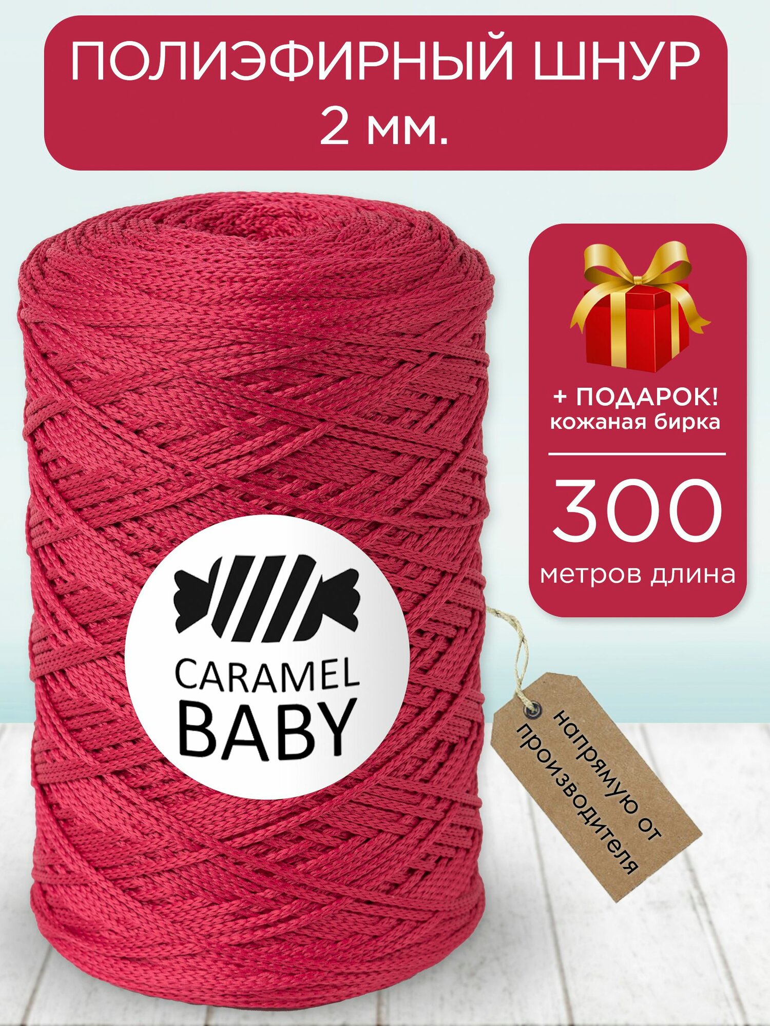 Полиэфирный шнур Карамель Бэби 2 мм 300 м