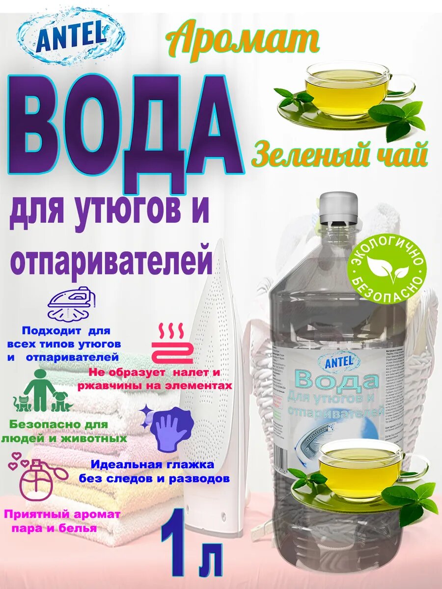 Вода для утюга и парогенератора ANTEL Зеленый чай 1л