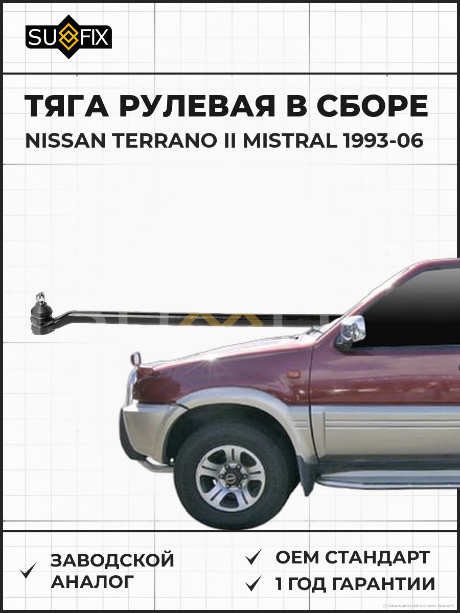 Тяга рулевая в сборе SUFIX SD1398 Ниссан Террано II Мистраль NISSAN TERRANO II MISTRAL 1993