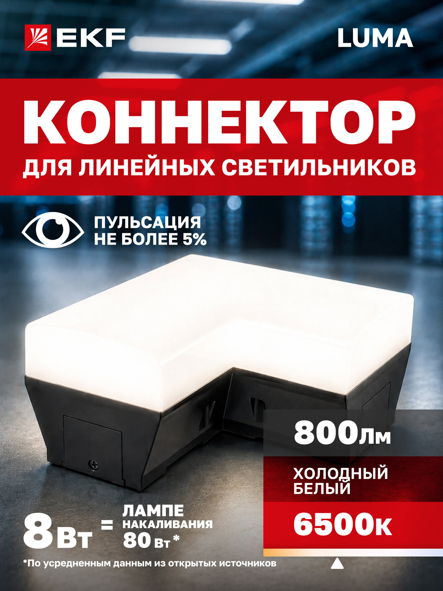 Коннектор светодиодный L-образный EKF LUMA ДБО-L LBL-L-8-B-6500, 8 Вт, 6500 К, 800 лм, черный, IP20
