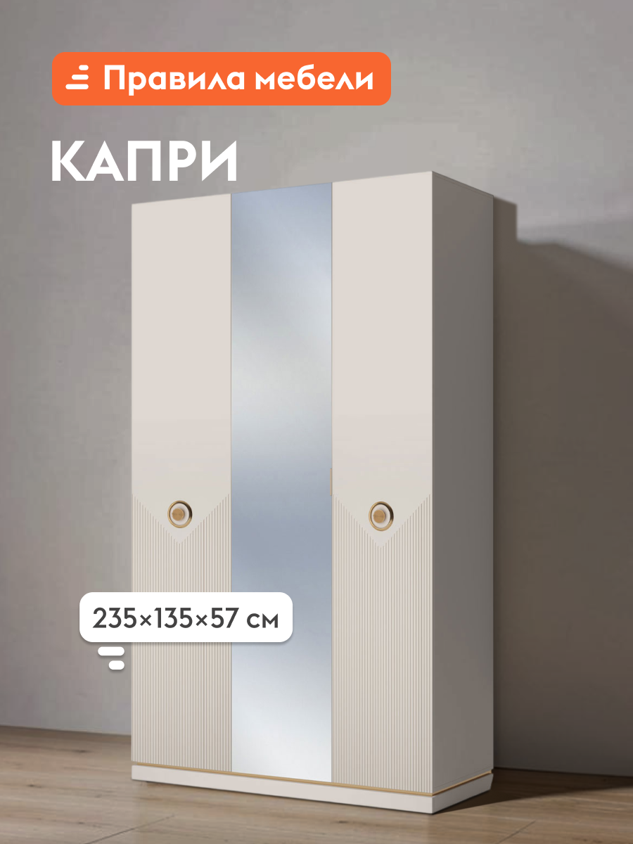 Распашной шкаф для одежды и хранения вещей Капри, с зеркалом, с полками, со штангой, с доводчиками, 135х57х235 см, Сатин