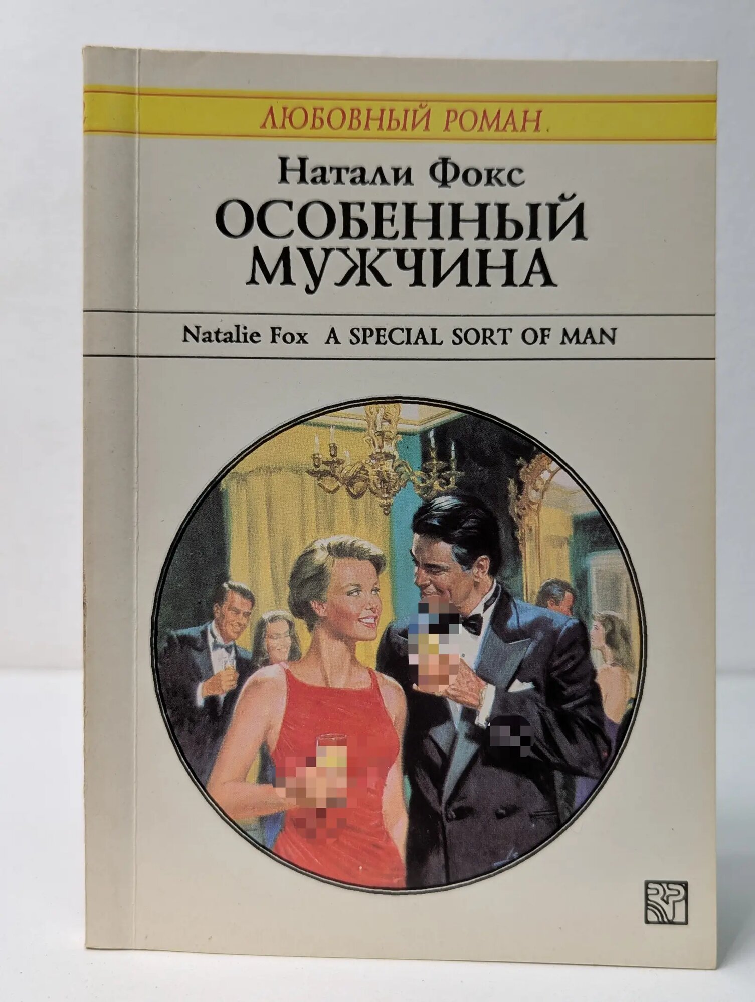 Любовный роман. Особенный мужчина Фокс Натали 1994