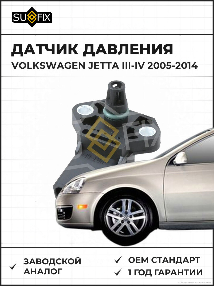 Датчик давления SUFIX IP1062 Фольксваген Джетта III-IV VOLKSWAGEN JETTA III-IV 2005-2014