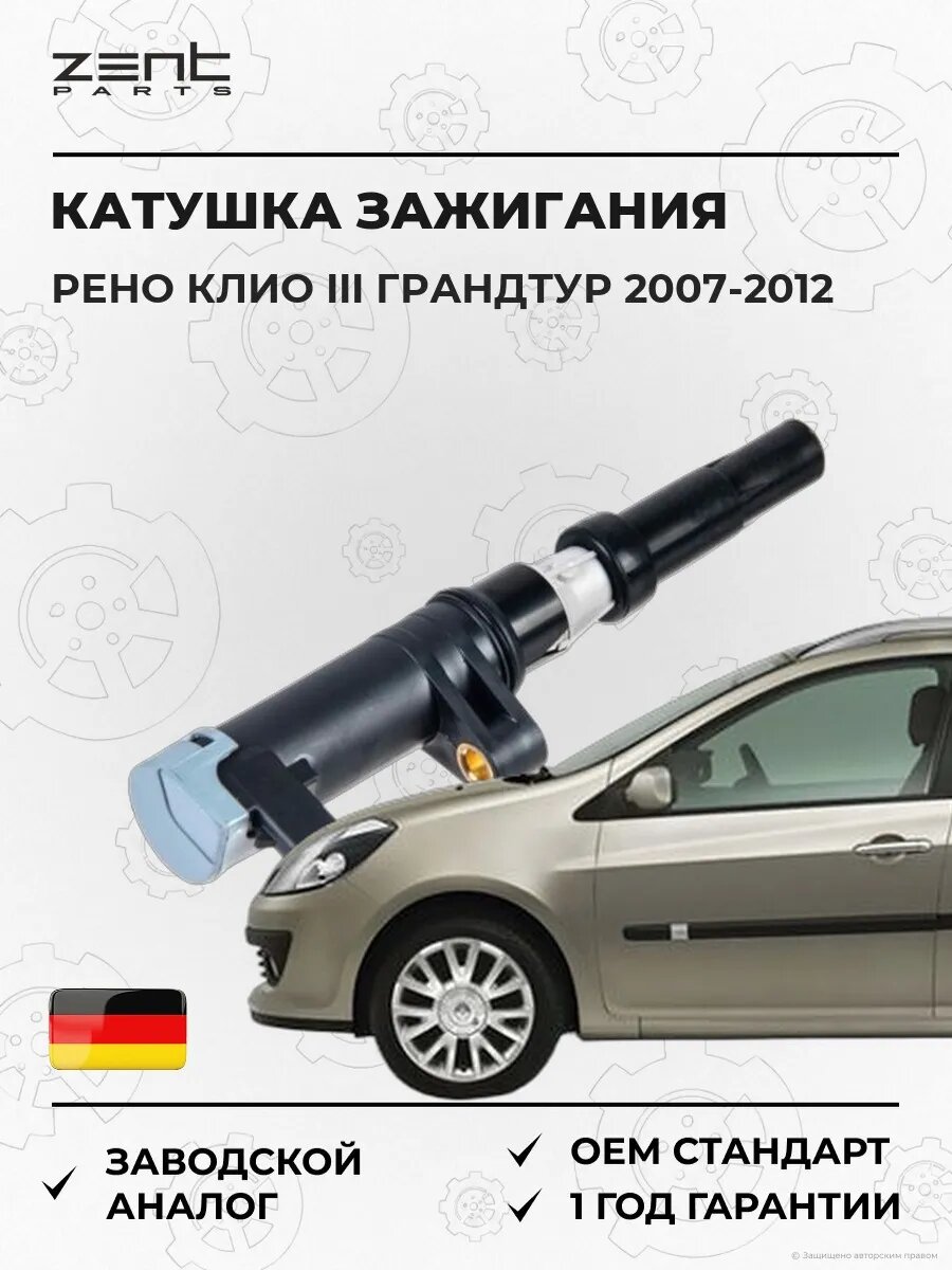 Катушка зажигания Zentparts Z51251 Рено Клио III Грандтур Renault Clio III Grandtour 2007-2012
