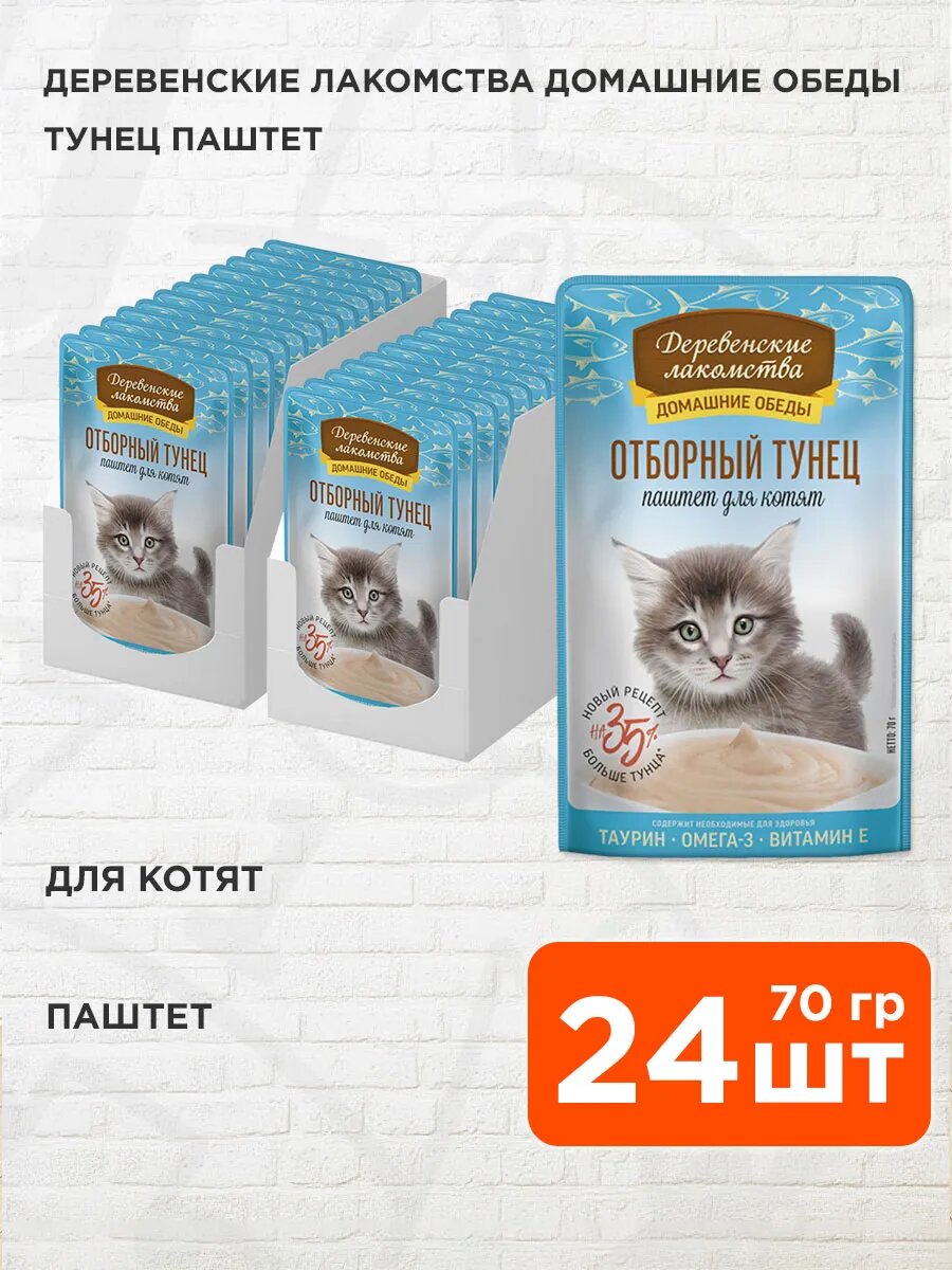 Корм влажный Деревенские Лакомства Домашние Обеды для котят, паштет отборный тунец, 70 г 24 шт