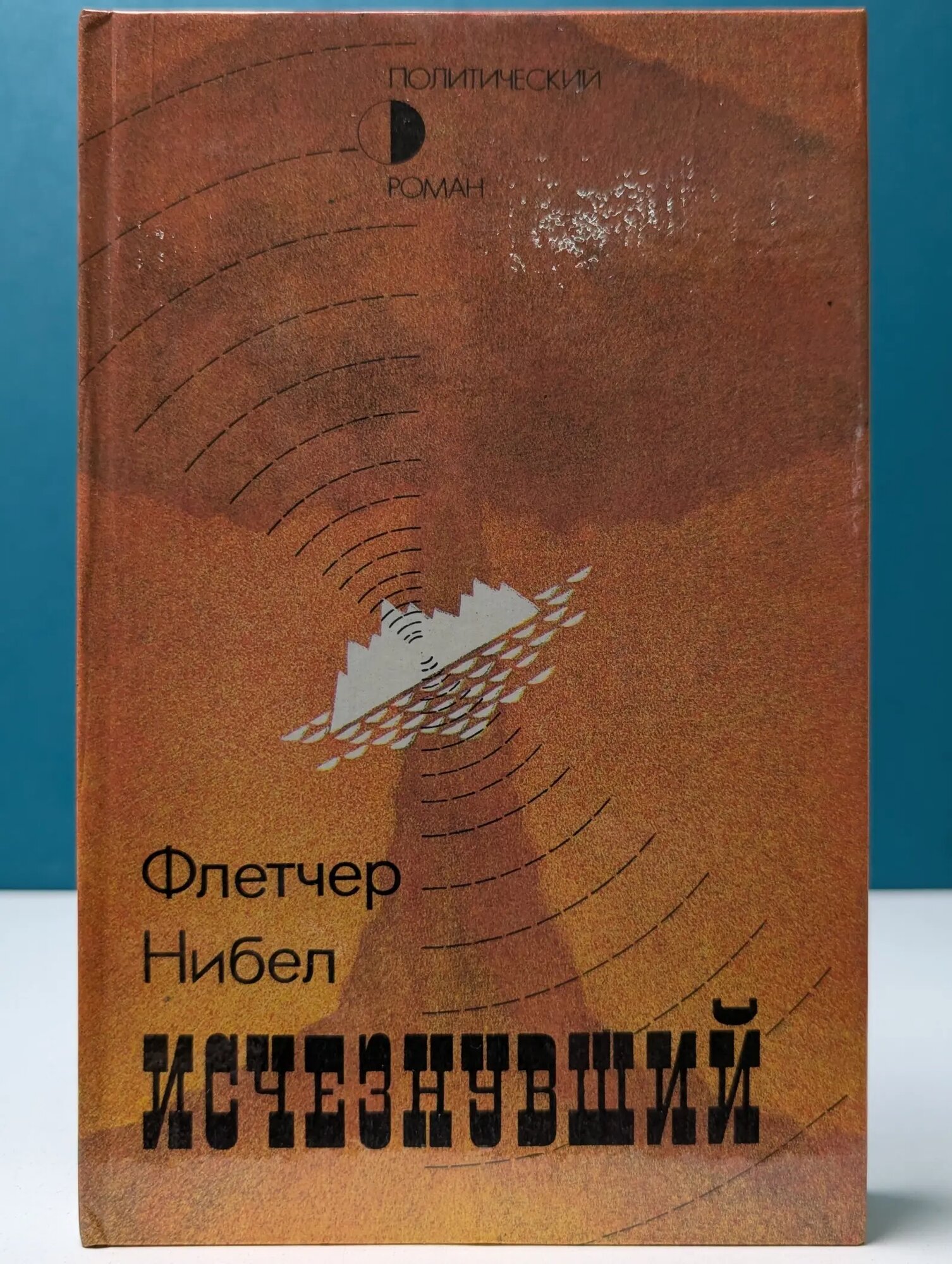Исчезнувший Нибел Флетчер 1988