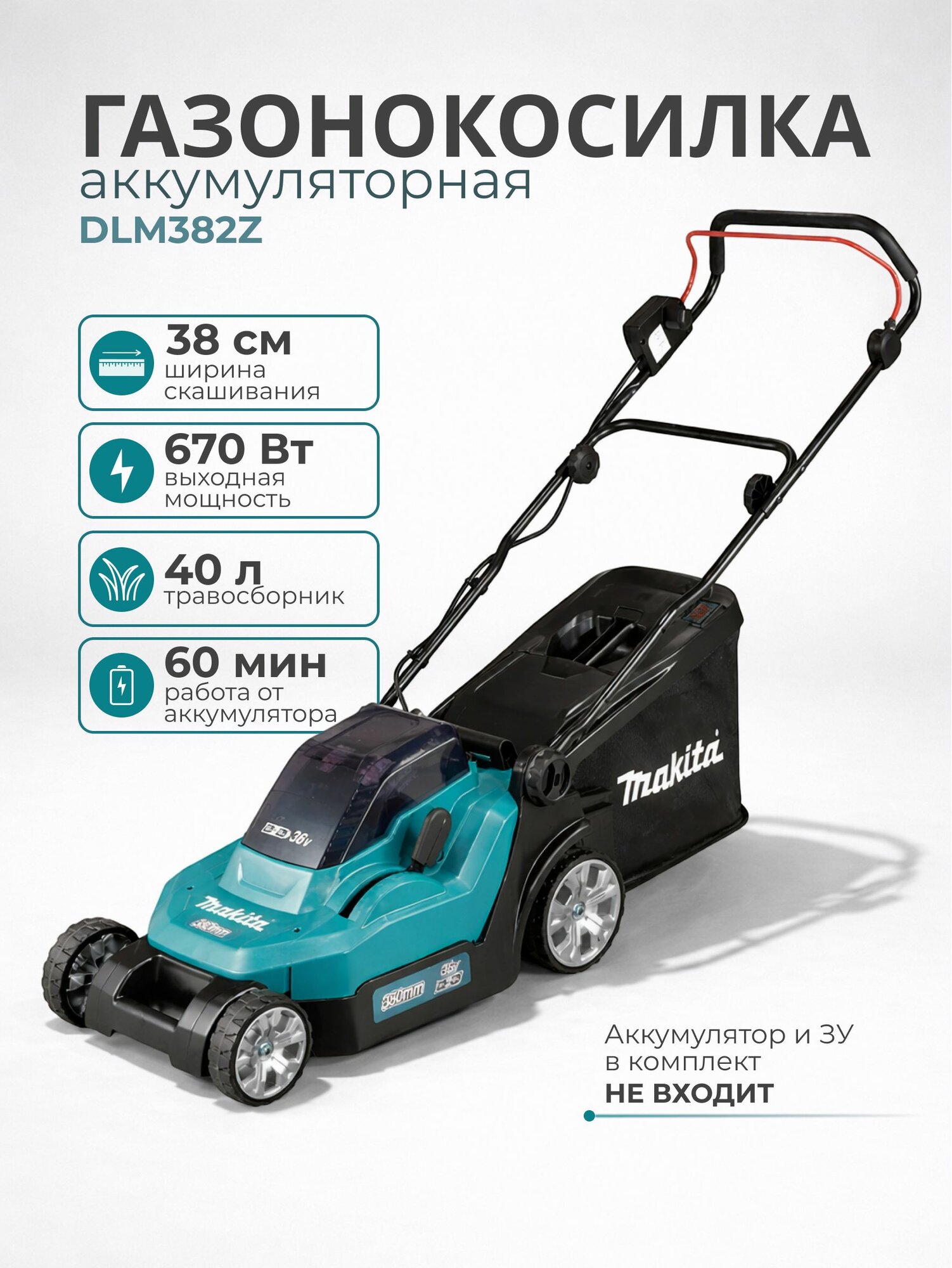 Газонокосилка аккумуляторная MAKITA DLM382Z (без АКБ и ЗУ)