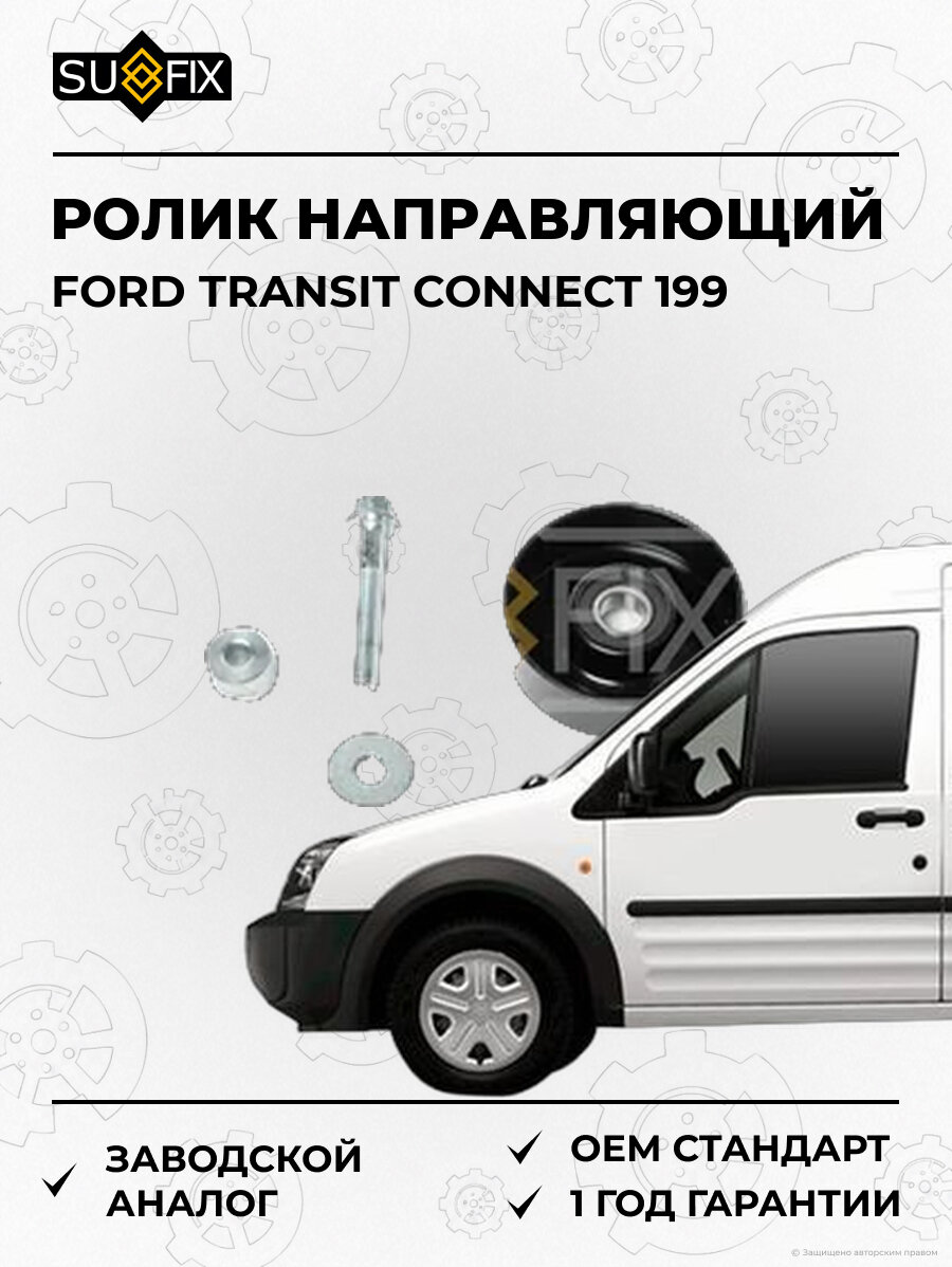 Ролик направляющий SUFIX FP2606 Форд Транзит Коннект 199 FORD TRANSIT CONNECT 199