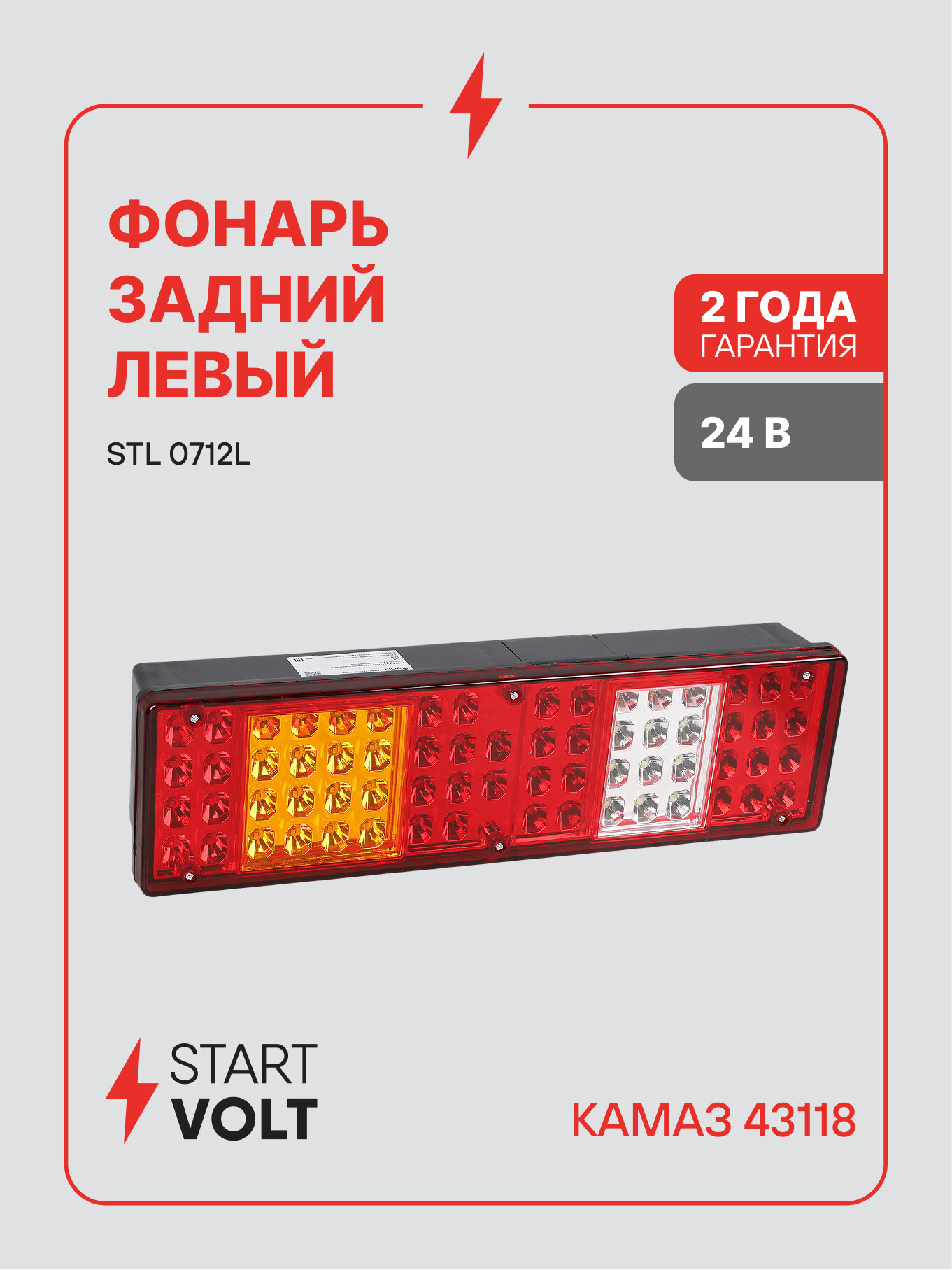 Фонарь задний для КАМАЗ 4311 6520 5360 светодиодный, левый, разъем Tyco, с подсветкой STARTVOLT STL 0712L