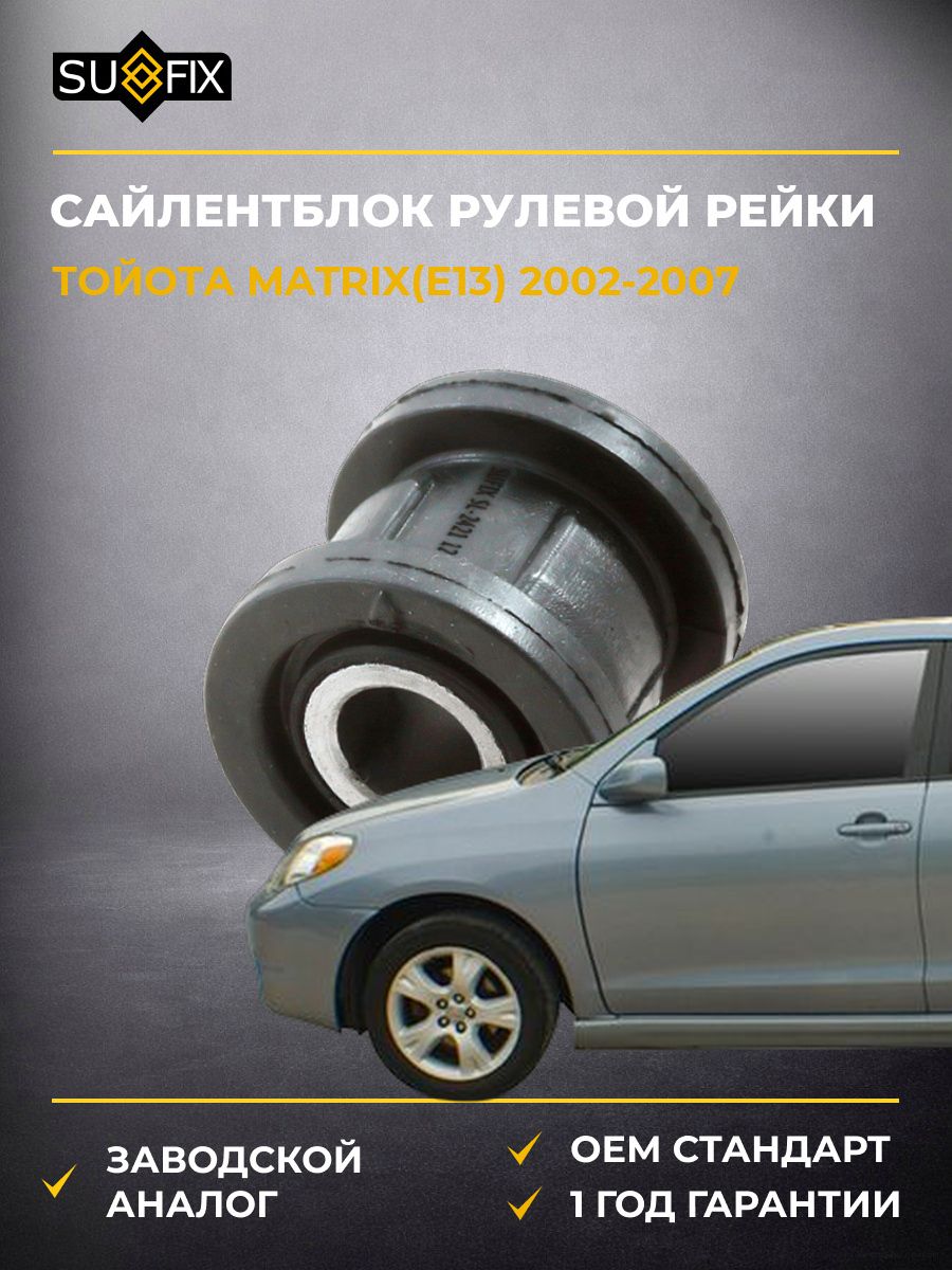 Сайлентблок рулевой рейки передний левый SUFIX SL2421 Тойота Матрикс Toyota Matrix E13 2002-2007