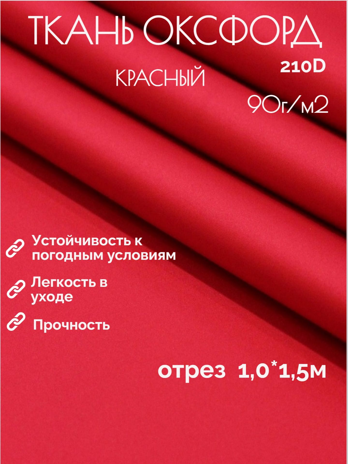 Ткань оксфорд 210D красный с пропиткой PU 1000 oxford отрез 1 метр