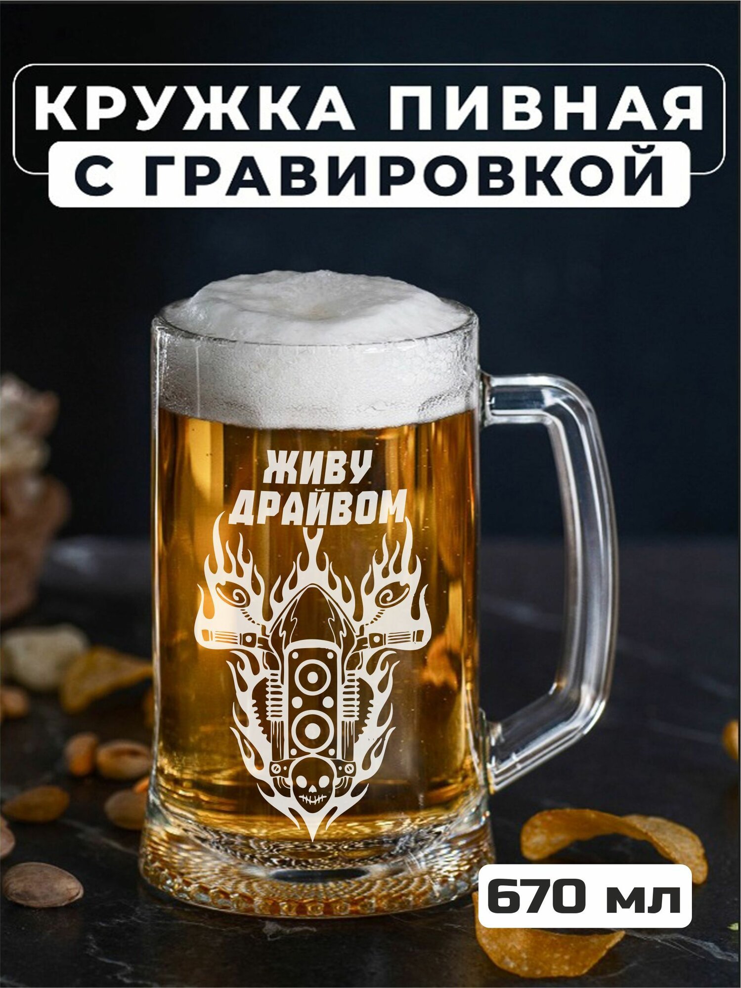 Пивная кружка с гравировкой Живу драйвом