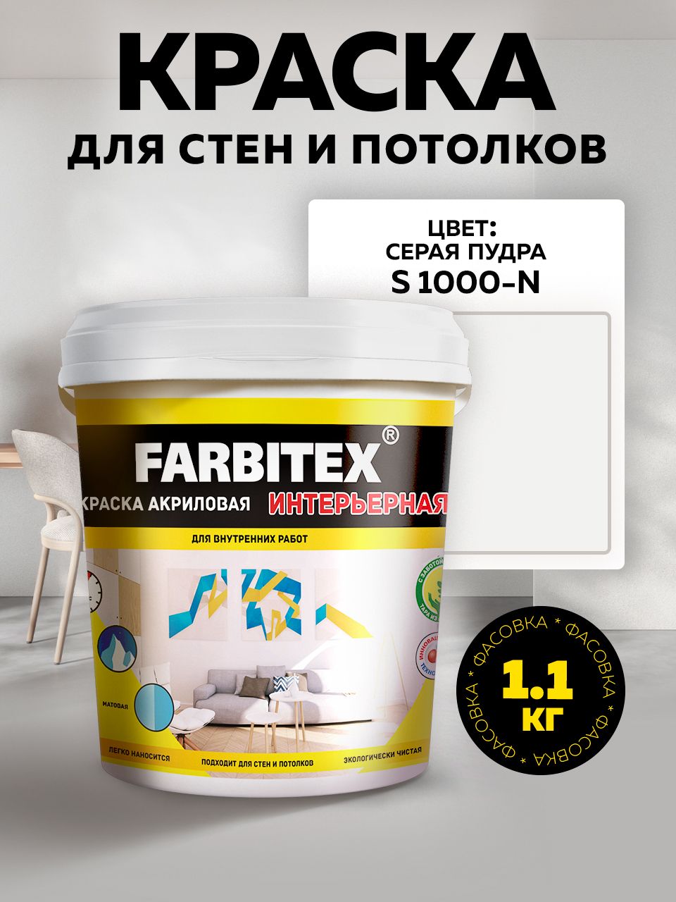 Акриловая краска интерьерная для стен и потолков светло-серая 1,1 кг FARBITEX быстросохнущая матовая без запаха S 1000-N