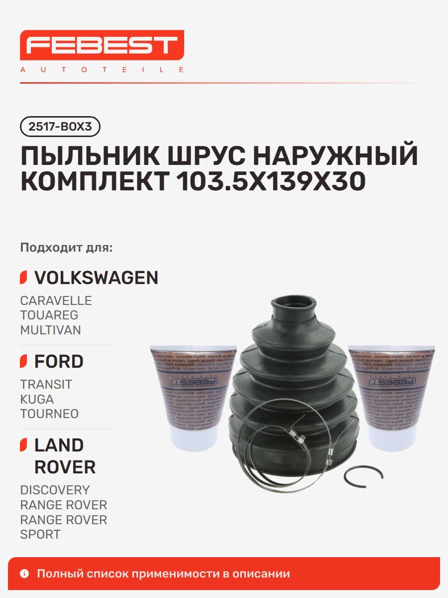Пыльник шрус наружный комплект FORD Форд Transit Tourneo Custom TTF Транзит, Transit, Peugeot Пежо Boxer III Боксер, FIAT Фиат Ducato Дукато, LAND Rover Ленд Ровер Range Rover Sport 2517-BOX3