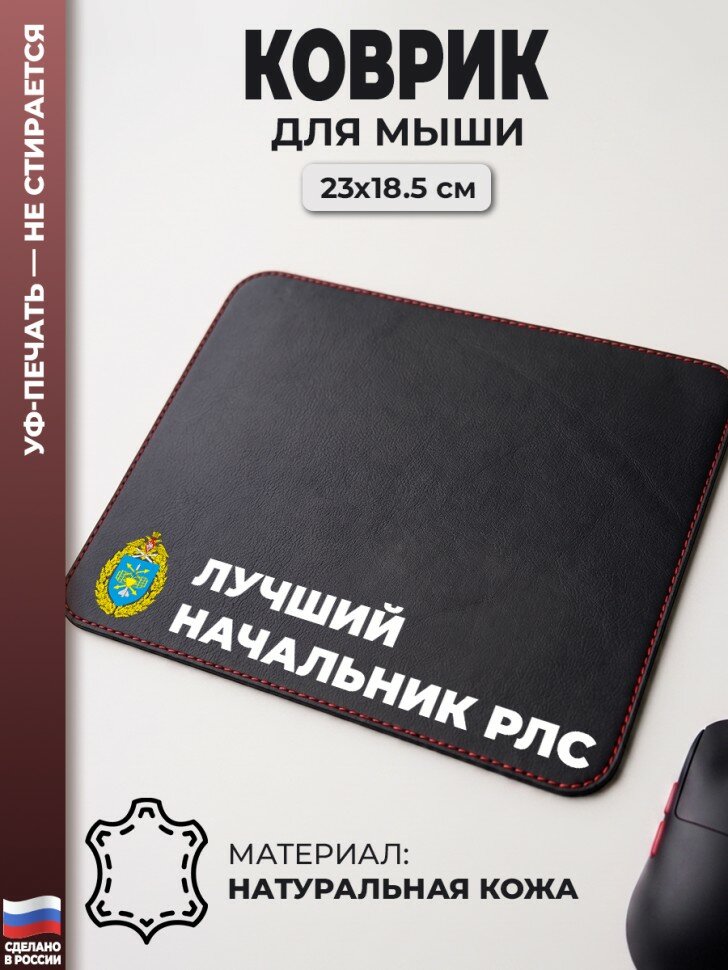 Коврик для мыши "Лучший начальник РЛС" (23 х 18,5 см)
