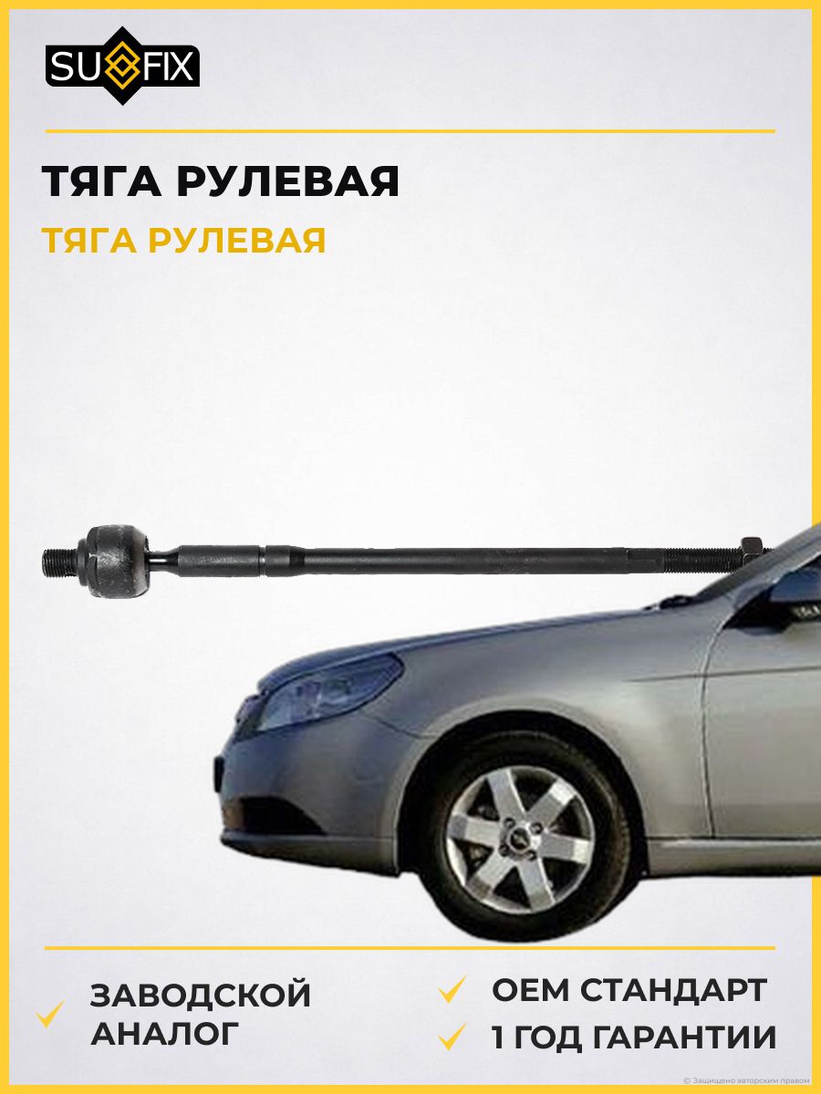 Тяга рулевая передняя SUFIX SD1225 Шевроле Эпика Chevrolet Epica KL1 2004-2011