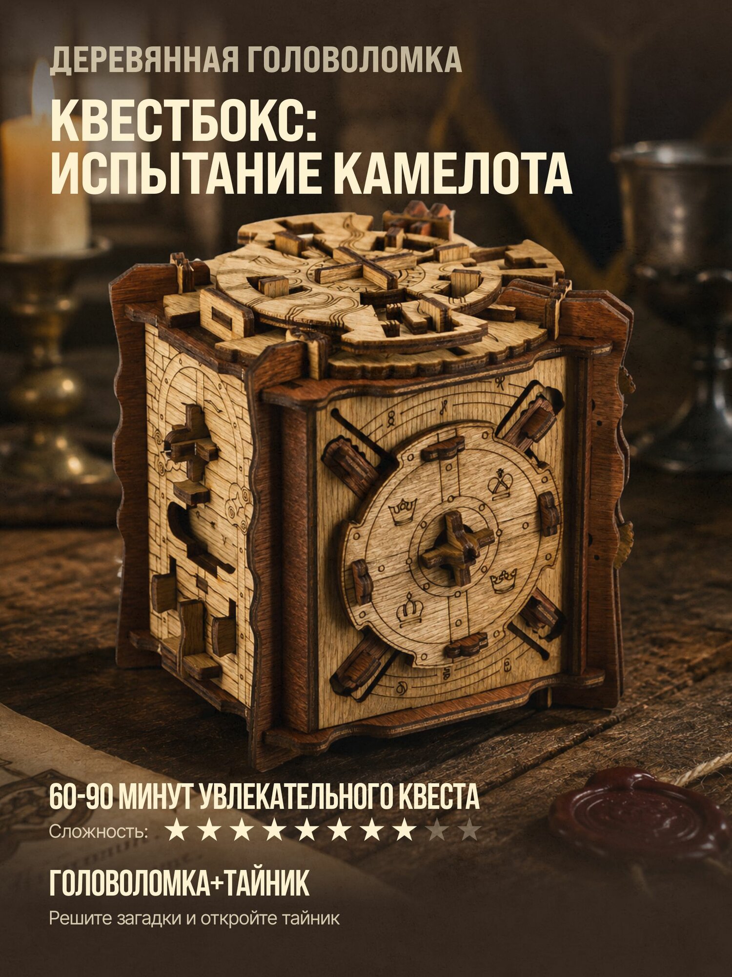 Деревянная шкатулка-головоломка «Испытание Камелота», квестбокс с тайником, 60–90 минут игры