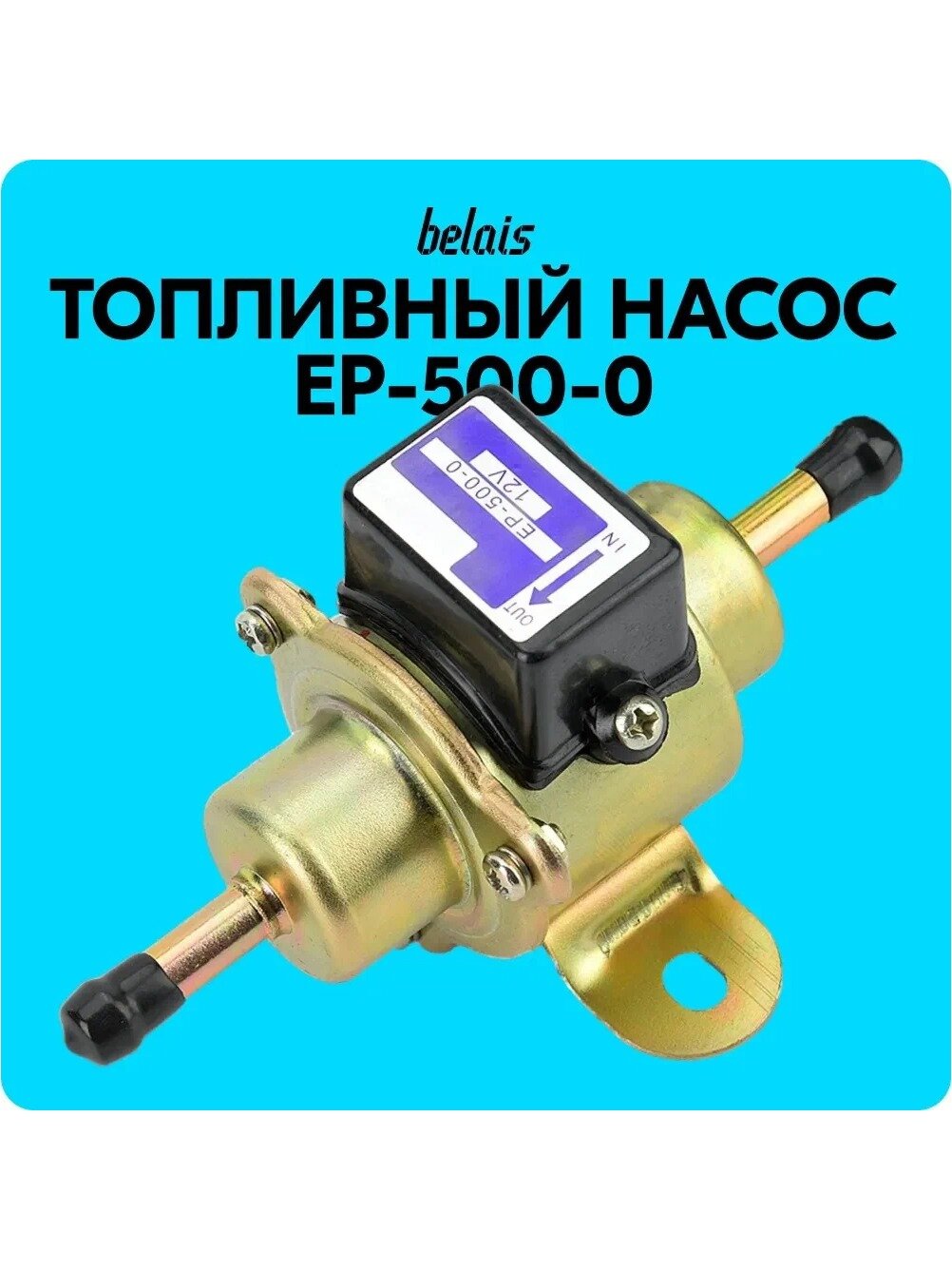 Топливный насос EP-5000, 1 шт. сталь, бензиновый, 50 мм, внутренний диаметр 6