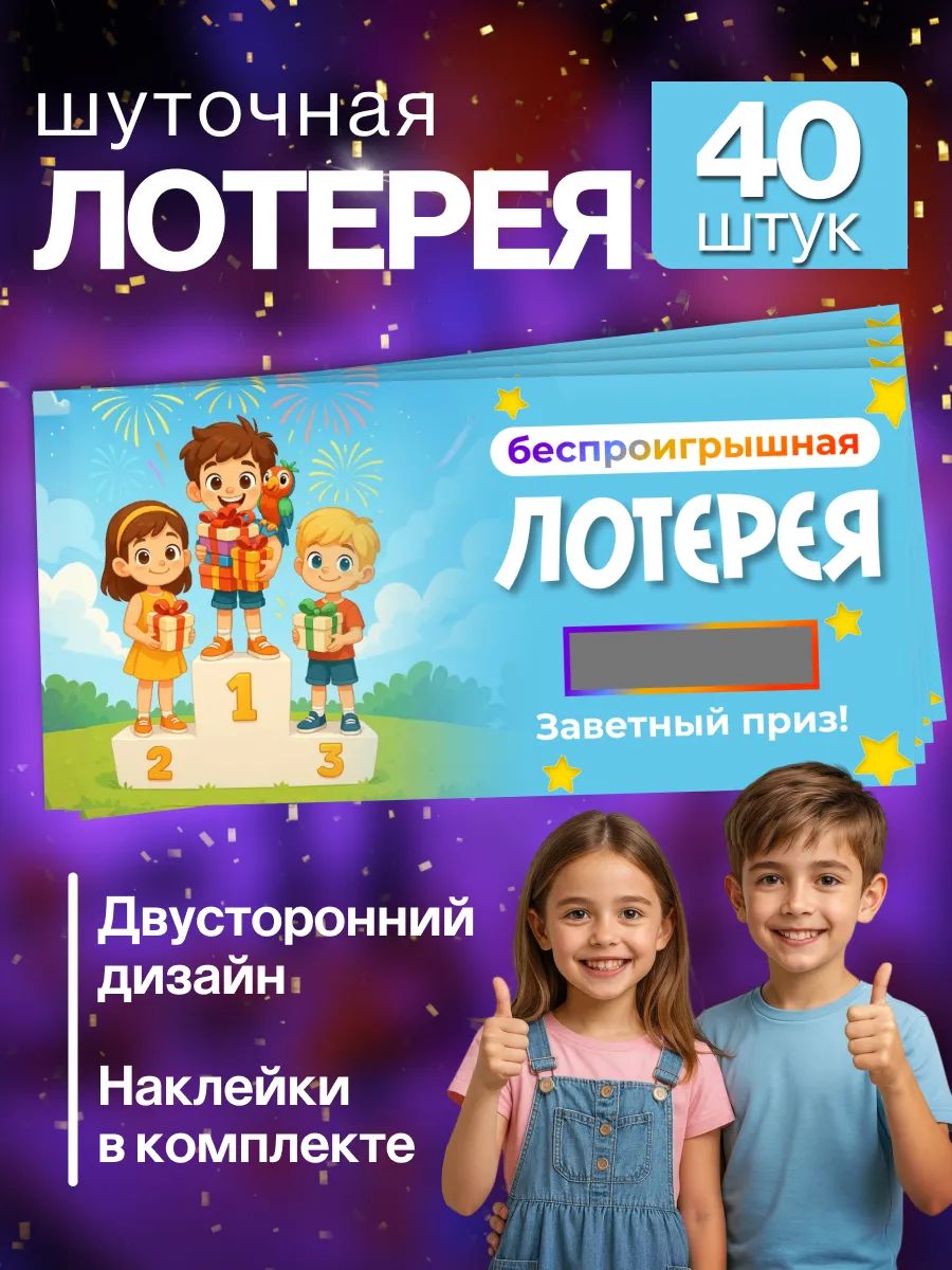 Праздничная лотерея на день рождения и розыгрыш 40 шт