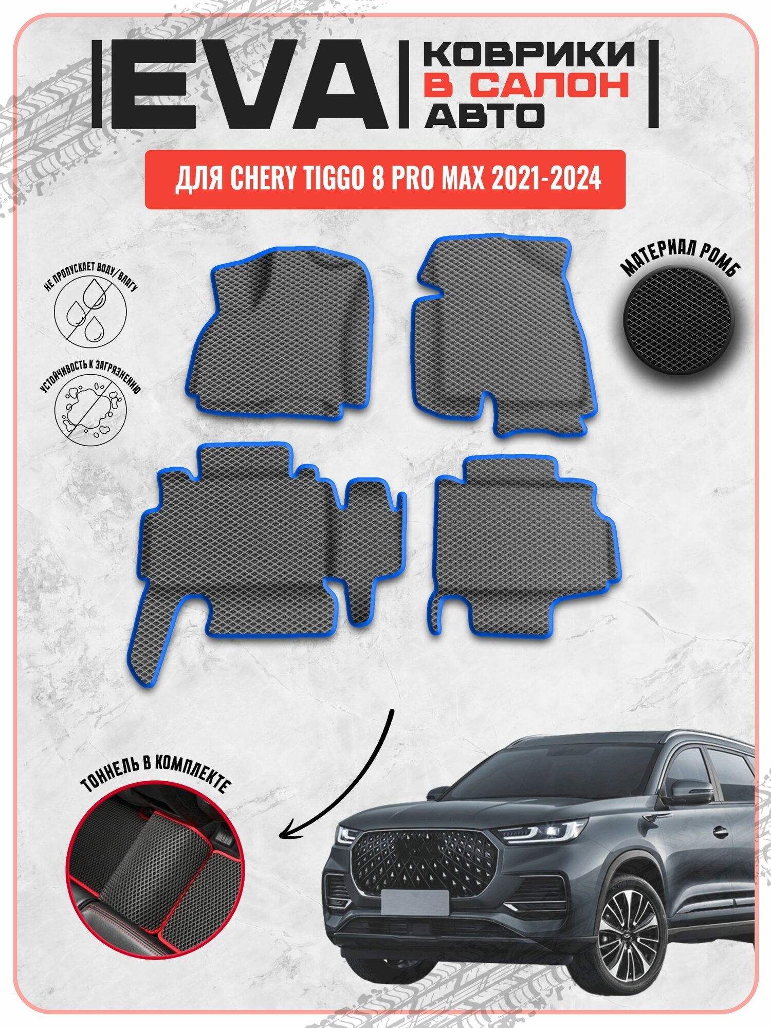 EVA ЭВА ковры для Чери / Chery Tiggo 8 Pro Max 2021-2024 г. в.