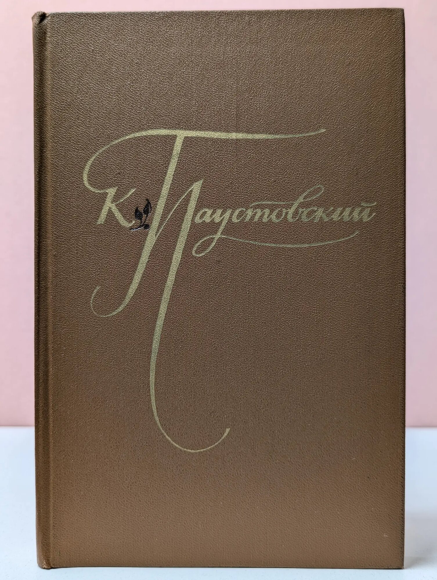 Константин Паустовский. Избранные произведения в 2 томах. Том 2. Золотая роза. Рассказы Паустовский Константин Георгиевич 1977