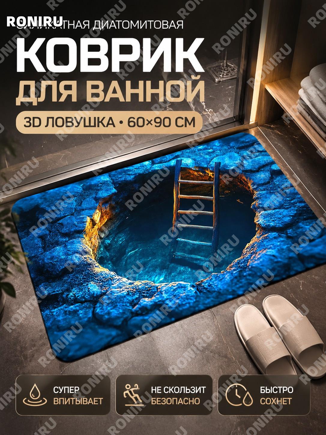 Коврик для ванной 3D визуальный эффект 12, 60×90 см, обновленная версия из диатомита, впитывающий и нескользящий