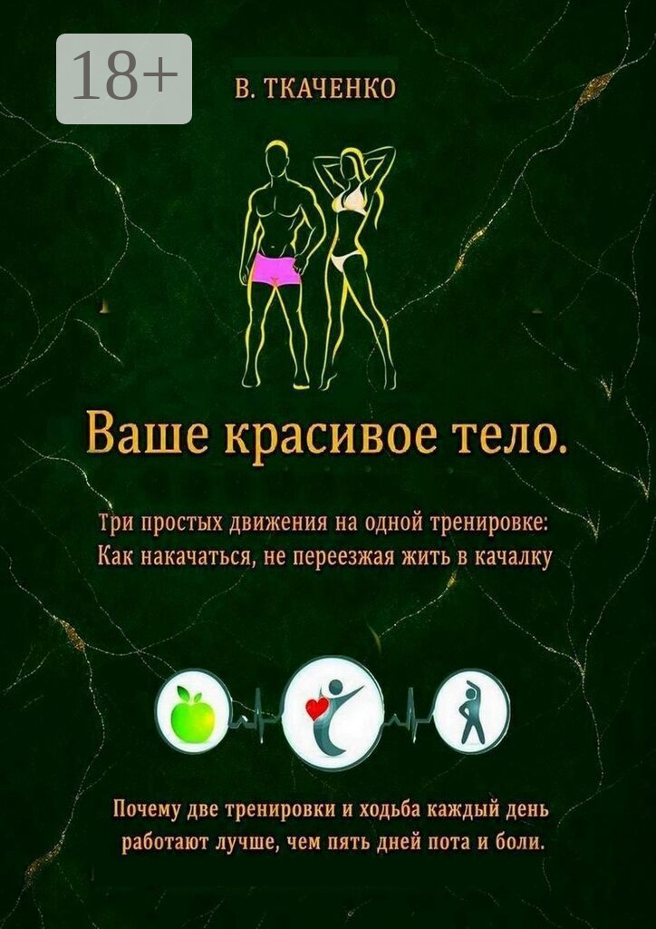 Ваше красивое тело