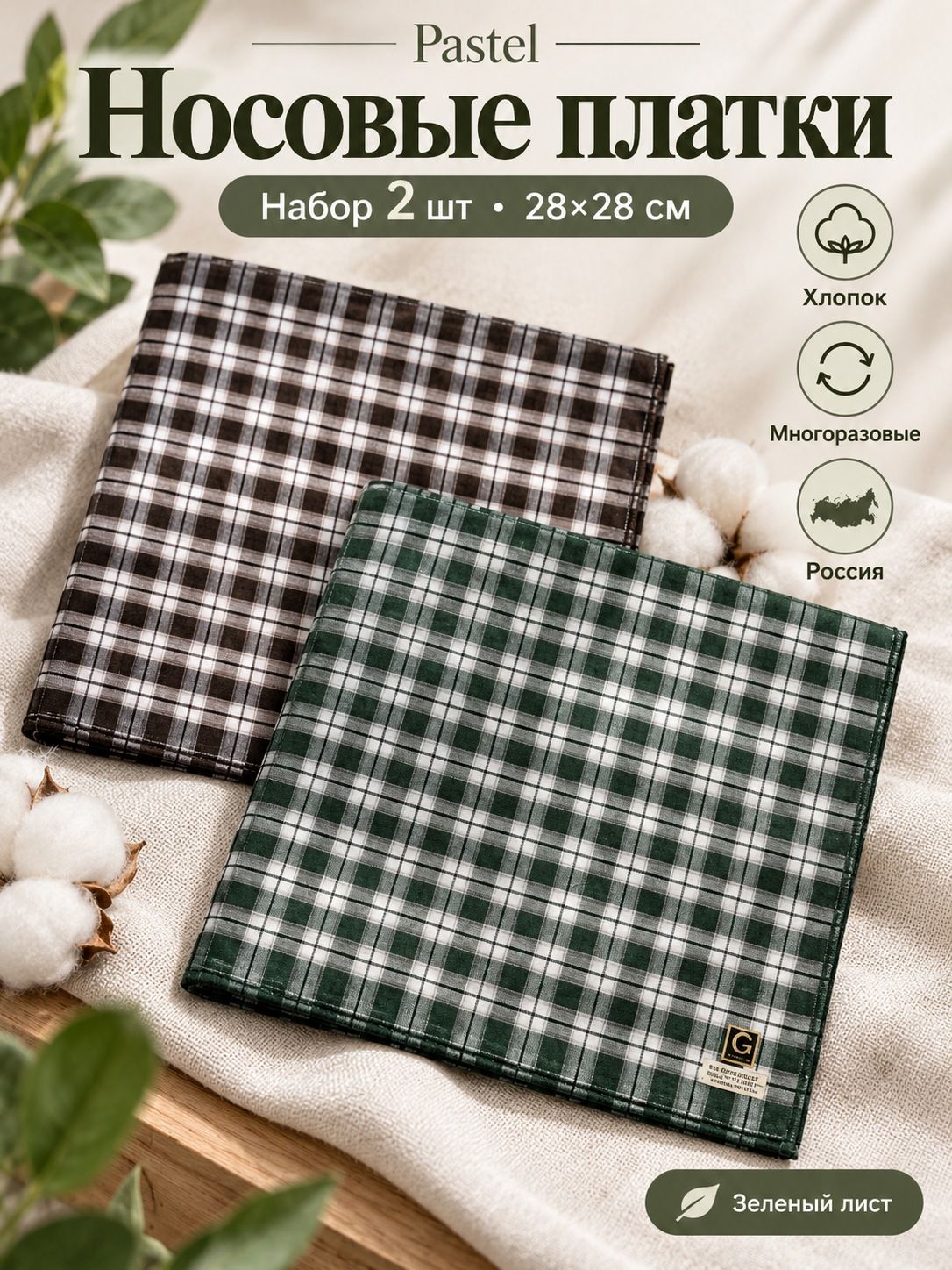 Носовой платок