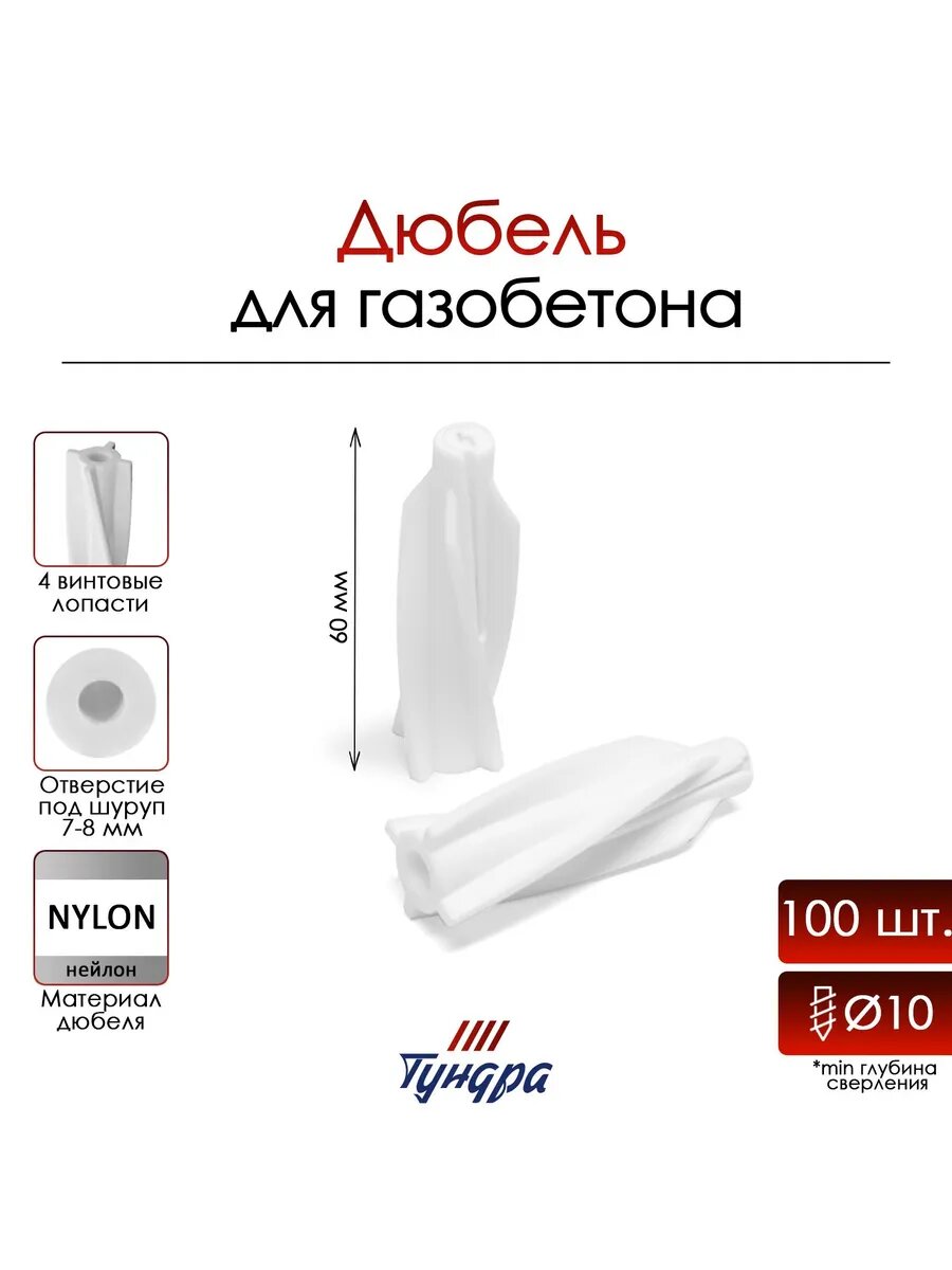 Дюбель для газобетона 10х60 мм, 100 шт.