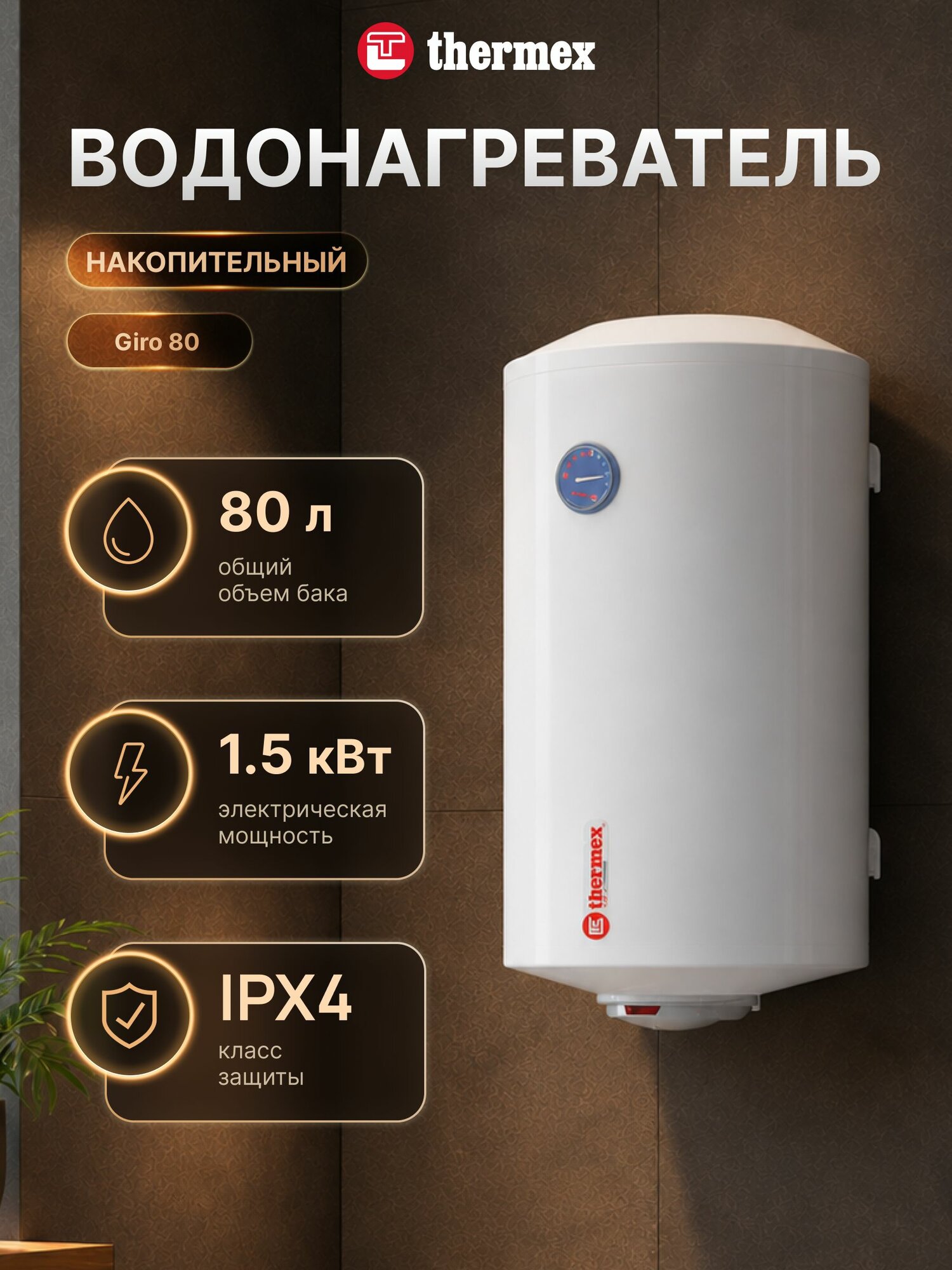 Накопительный электрический водонагреватель Thermex Giro 80 White