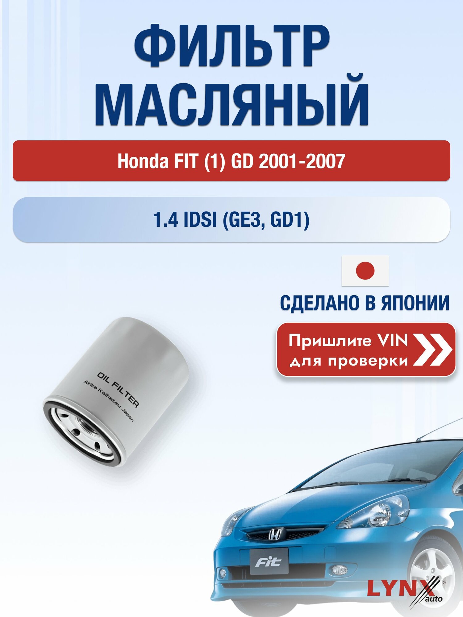Масляный фильтр для Honda FIT (1) GD 2001-2007 г. Двигатель 1.4 iDSI (GE3, GD1) (L13A5, L13A6) Хонда Фит LС-562 LYNXauto