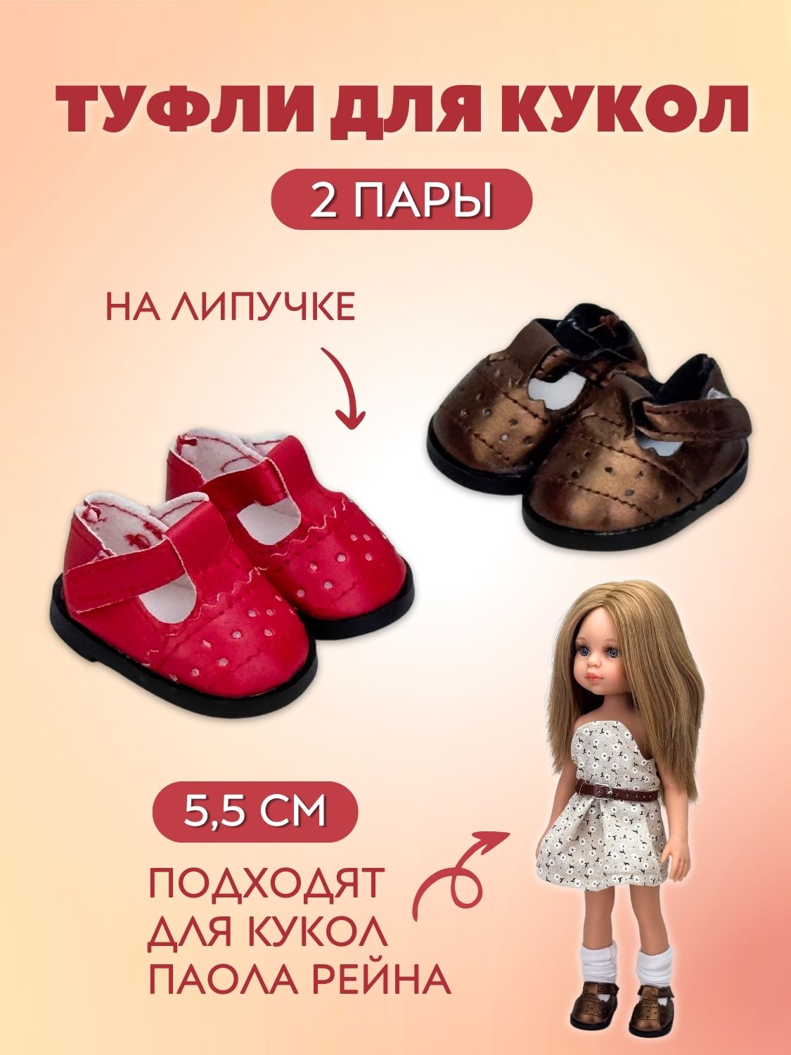 Обувь туфли для кукол и игрушек 5,5 см - 2 пары; Паола Рейна