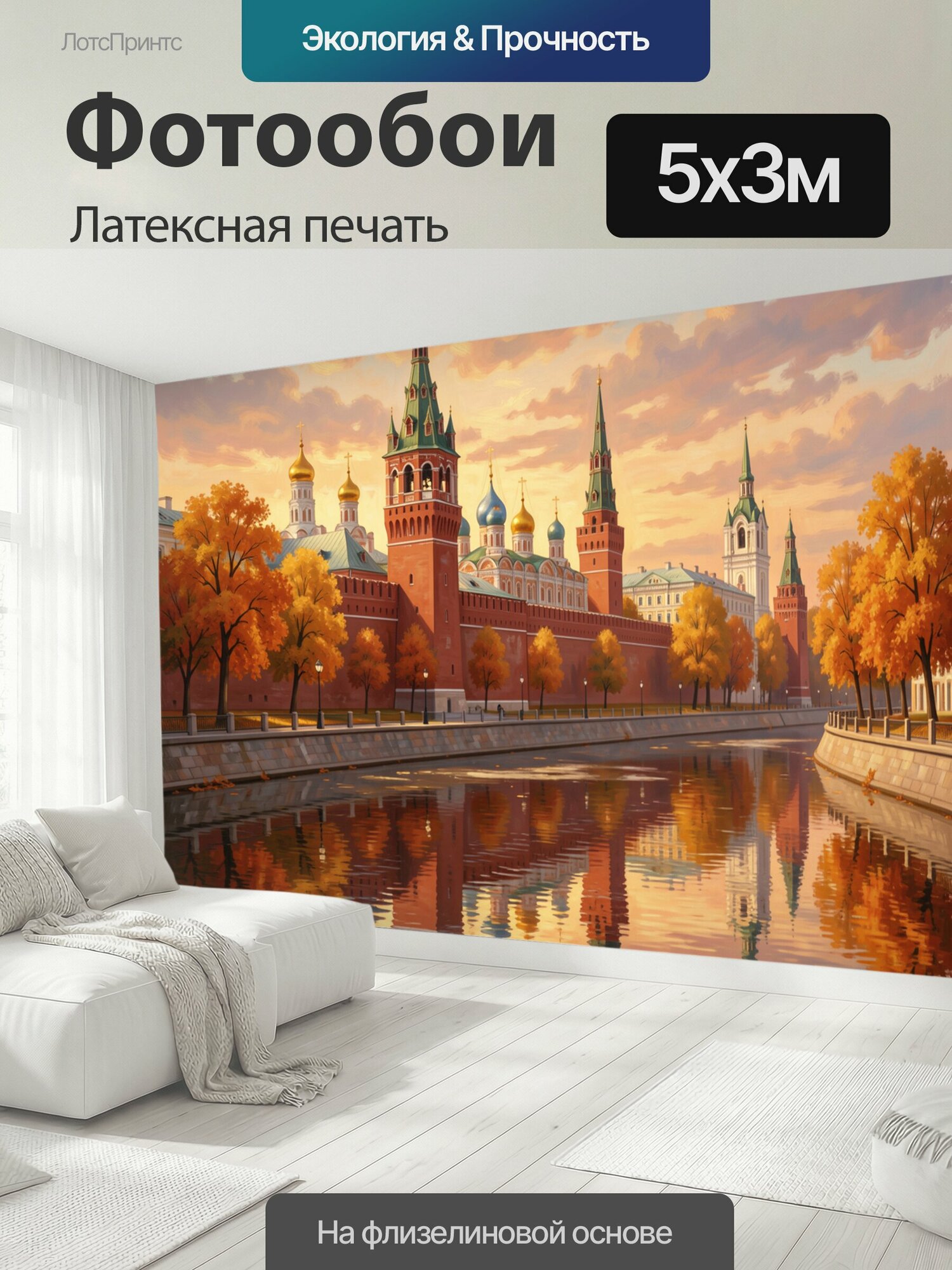 Фотообои моющиеся ударопрочные "Московский Кремль у реки. Живописный городской пейзаж с башнями, православными соборами и золотой листвой; тёплый." 500x300 см. латексная печать