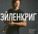 Аудио CD Вадим Эйленкриг "Эйленкриг" CD