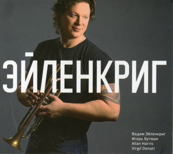 Аудио CD Вадим Эйленкриг "Эйленкриг" CD