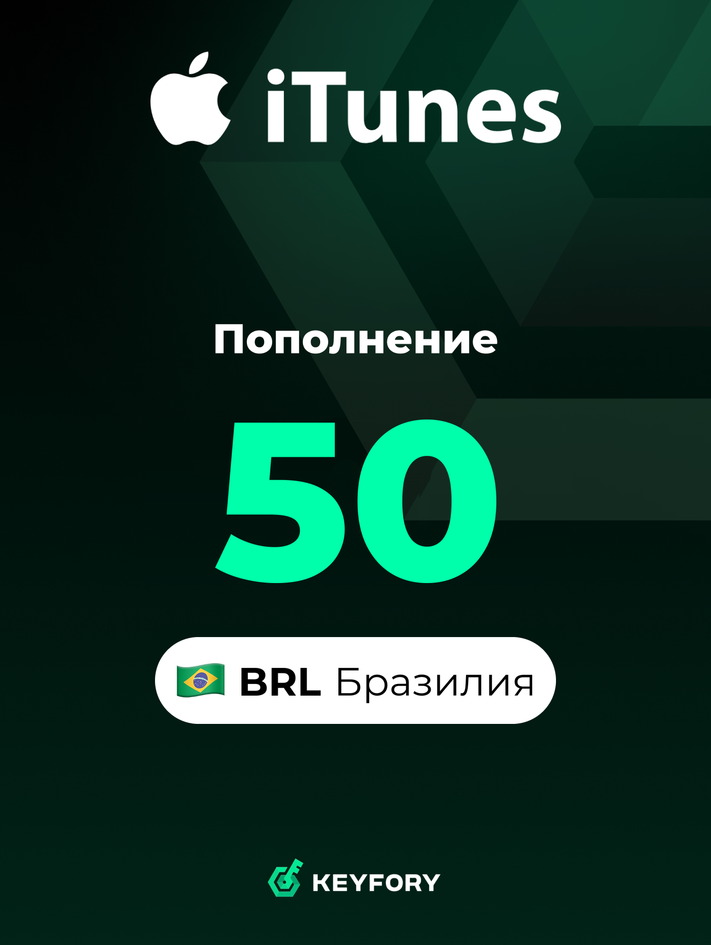 Подарочная карта Apple на 50 BRL (Бразилия) / Пополнение App Store & iTunes, Цифровой ключ