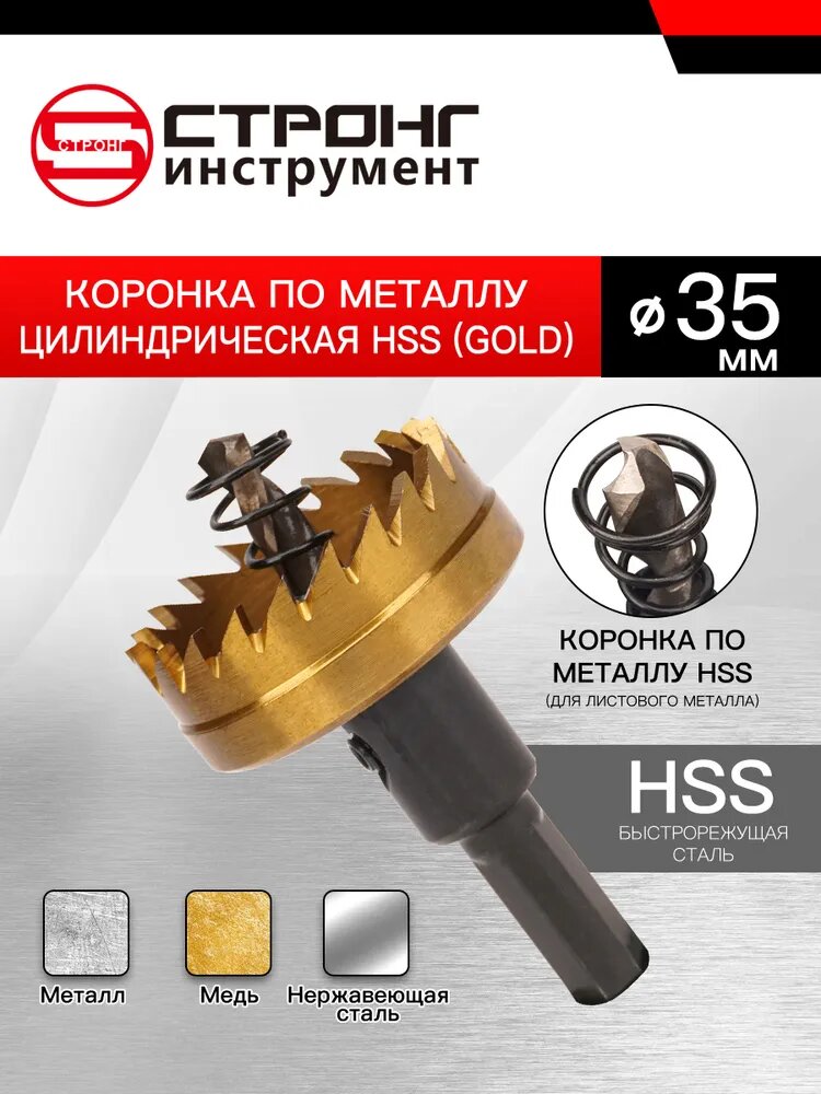 СТК-058 Коронка по металлу цилиндрическая HSS 35 мм GOLD // стронг